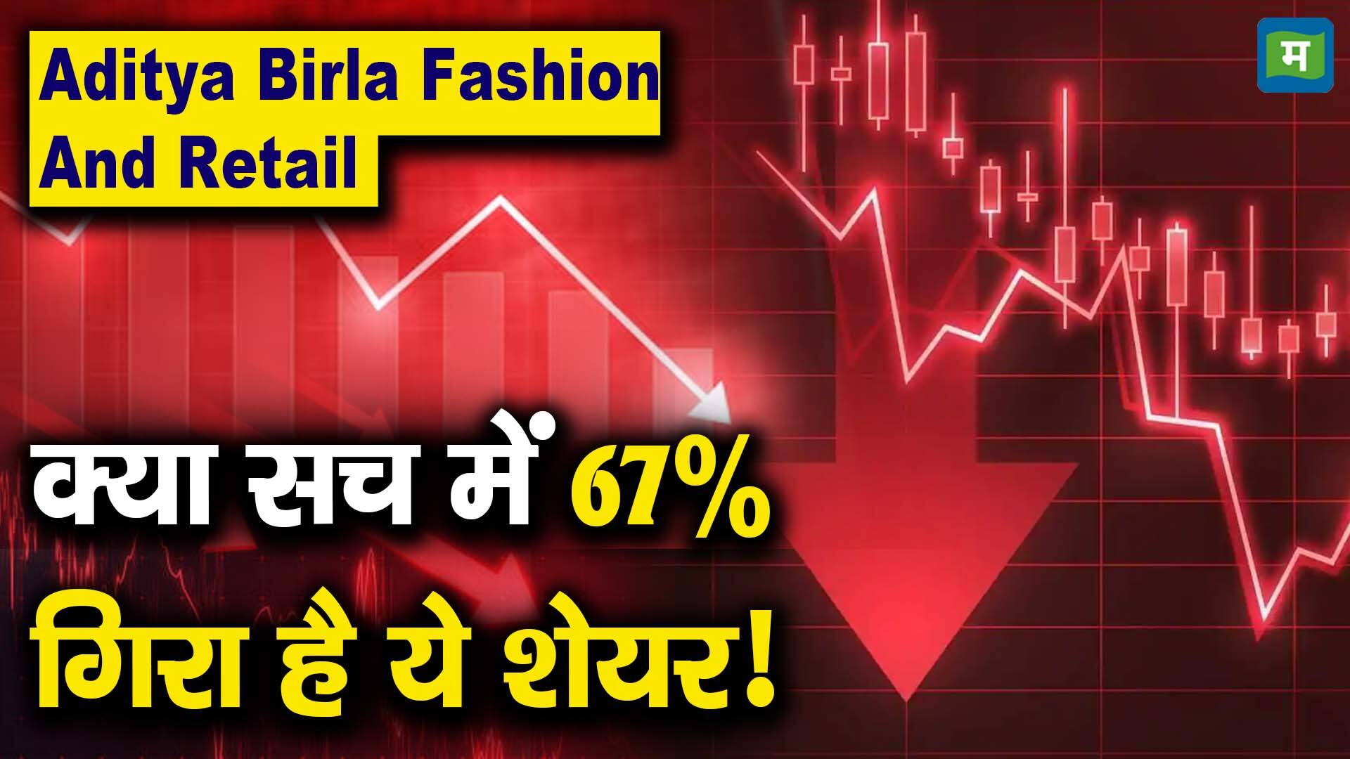 Aditya Birla Fashion And Retail : क्या सच में 67% गिरा है ये शेयर ...