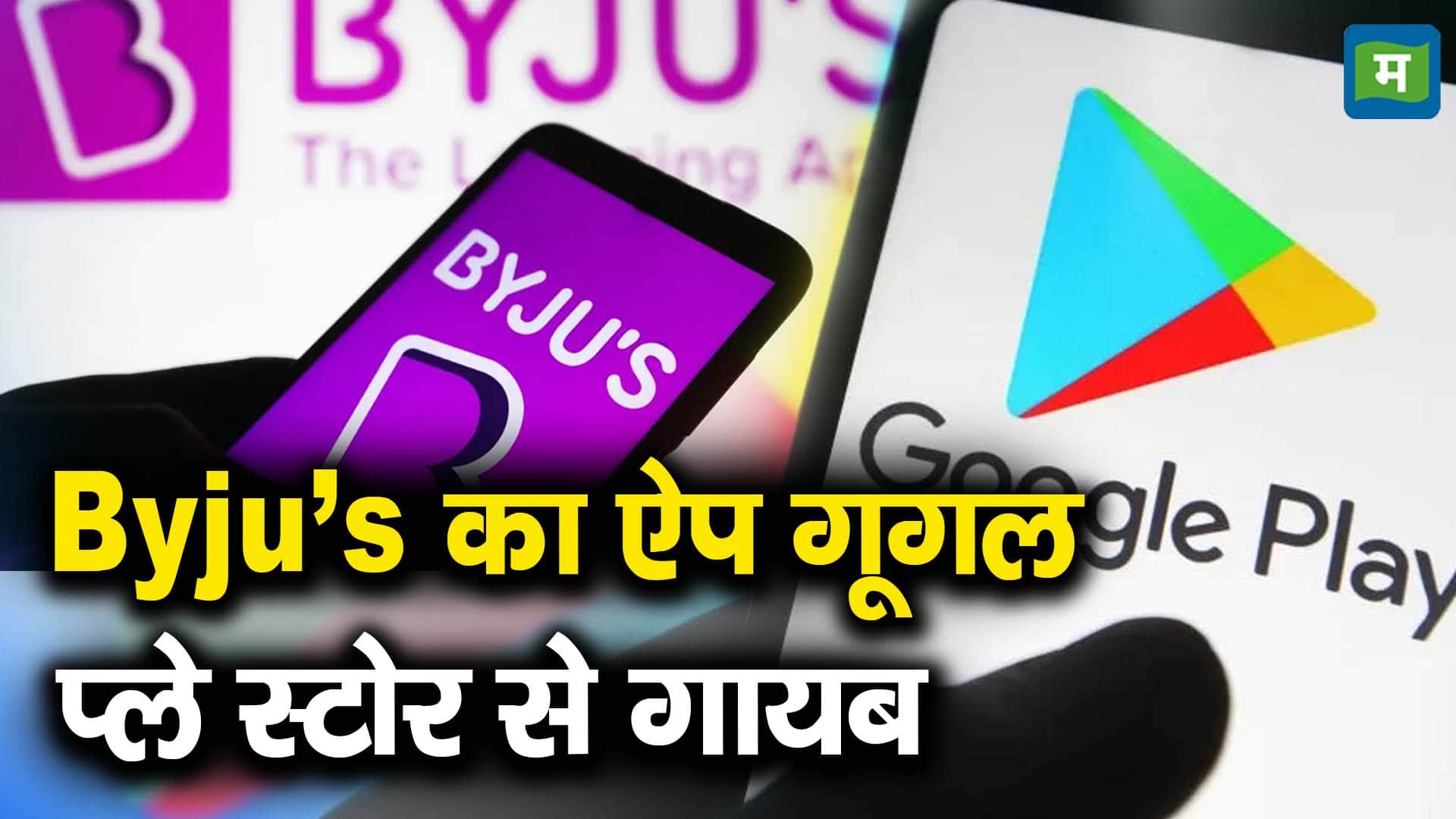 Byju’s का ऐप गूगल प्ले स्टोर से गायब - byjus android app no longer available on the google play ...