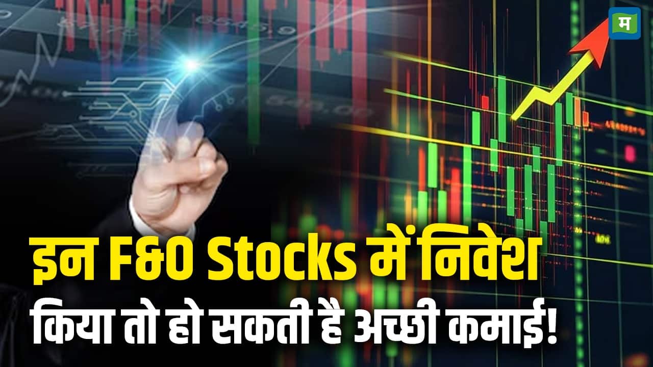 Share Today News : इन F&O Stocks में निवेश किया तो हो सकती है अच्छी ...