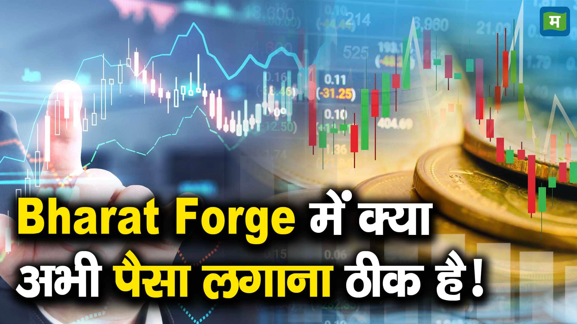 Bharat Forge में क्या अभी पैसा लगाना ठीक है! - is it the right time to invest in bharat forge ...