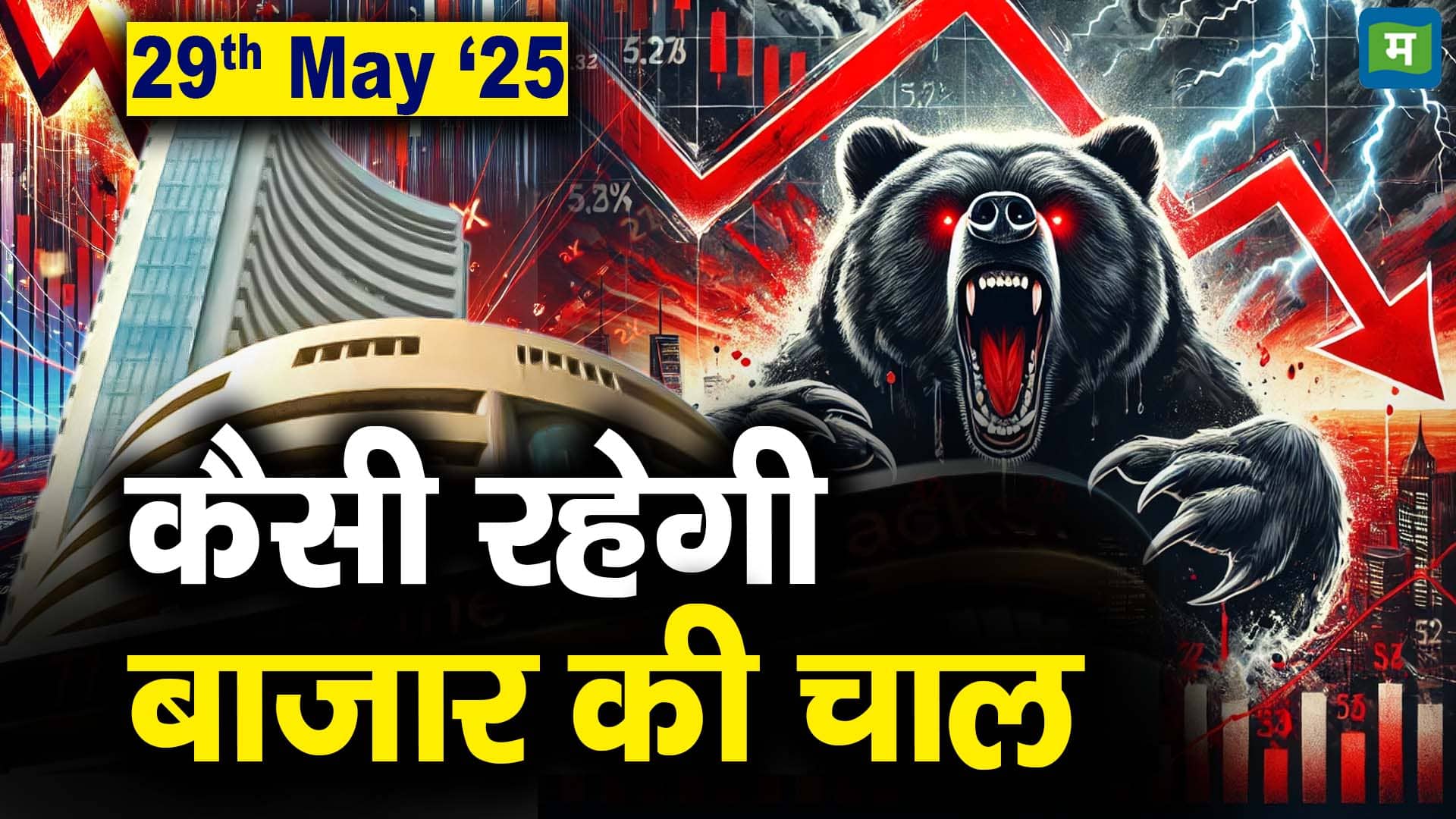 Stock Market: 29 मई को कैसी रह सकती है बाजार की चाल - stock market outlook for 29th may 2025 ...