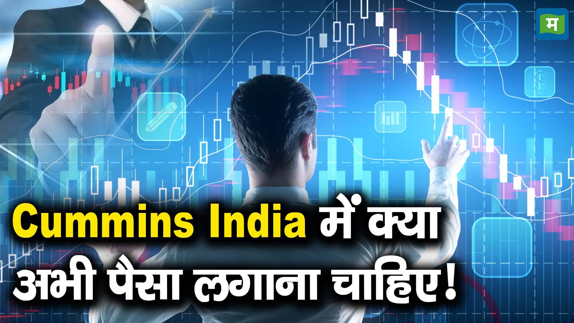 Cummins India में क्या अभी पैसा लगाना चाहिए! - should you invest in ...