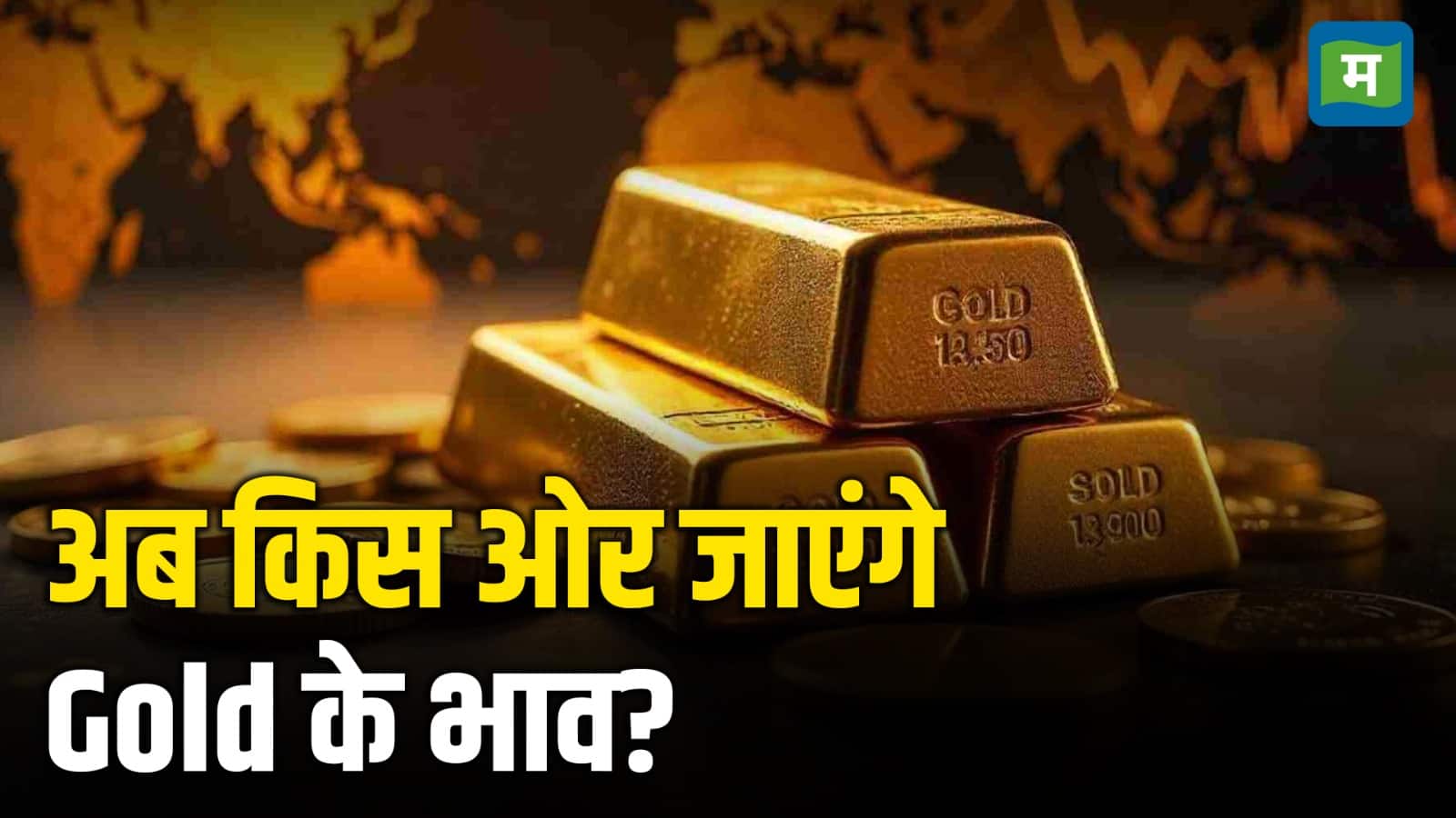 Gold Price Today: अब किस ओर जाएंगे Gold के भाव? - which directions will ...