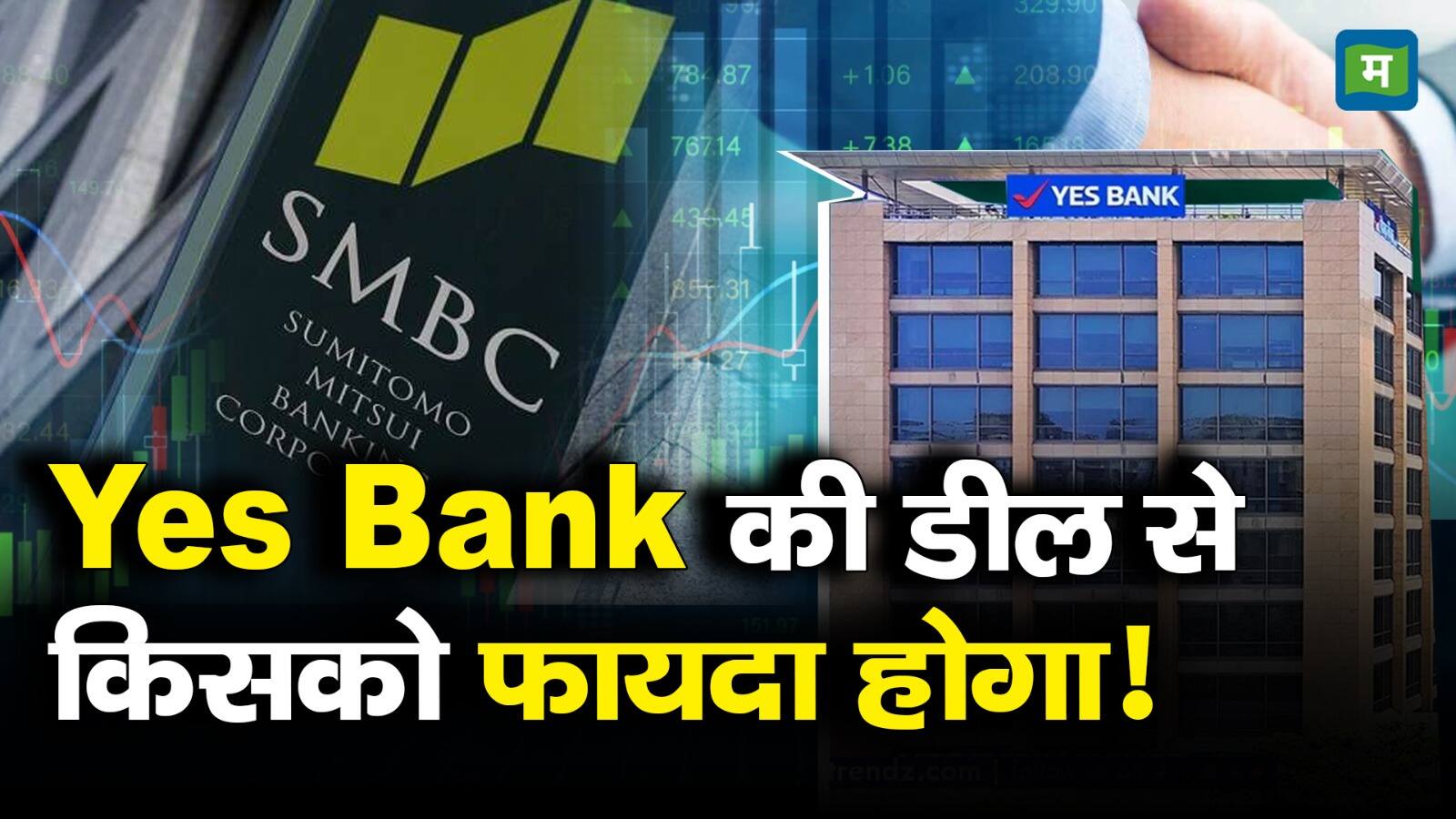 Yes Bank SMBC Deal : Yes Bank की डील से किसको फायदा होगा! - yes bank ...