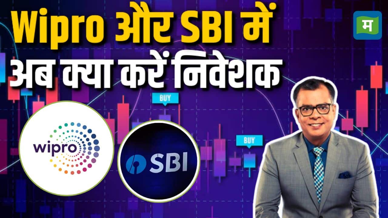 Wipro और SBI में अब क्या करें निवेशक - what should investors do in wipro and sbi shares today on ...