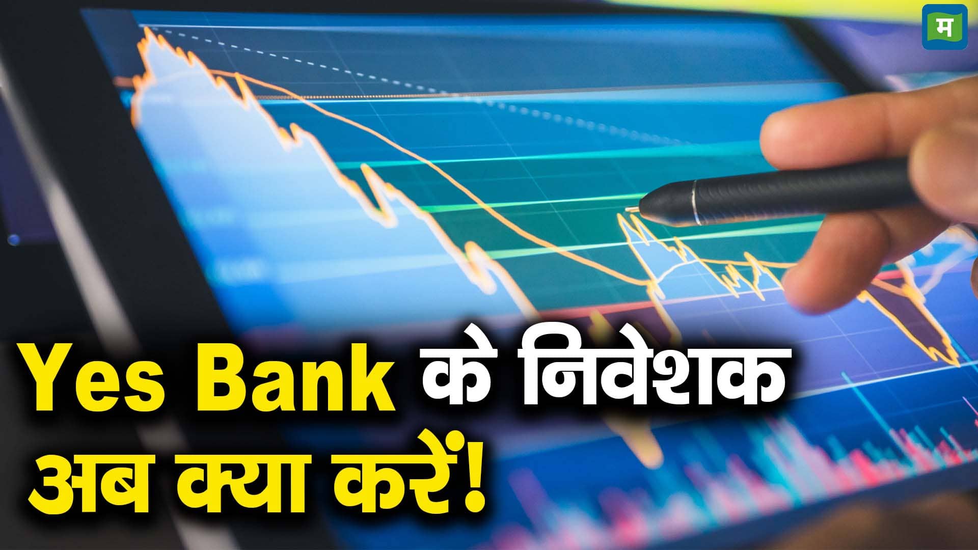 Yes Bank के निवेशक अब क्या करें! - what should investors do in yes bank ...