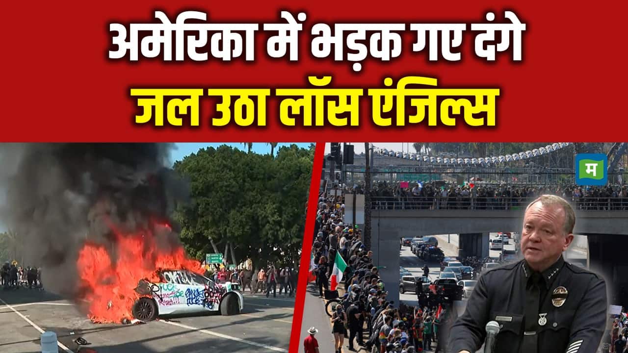 Los Angeles Protest: अमेरिका में भड़क गए दंगे, जल उठा लॉस एंजिल्स ...