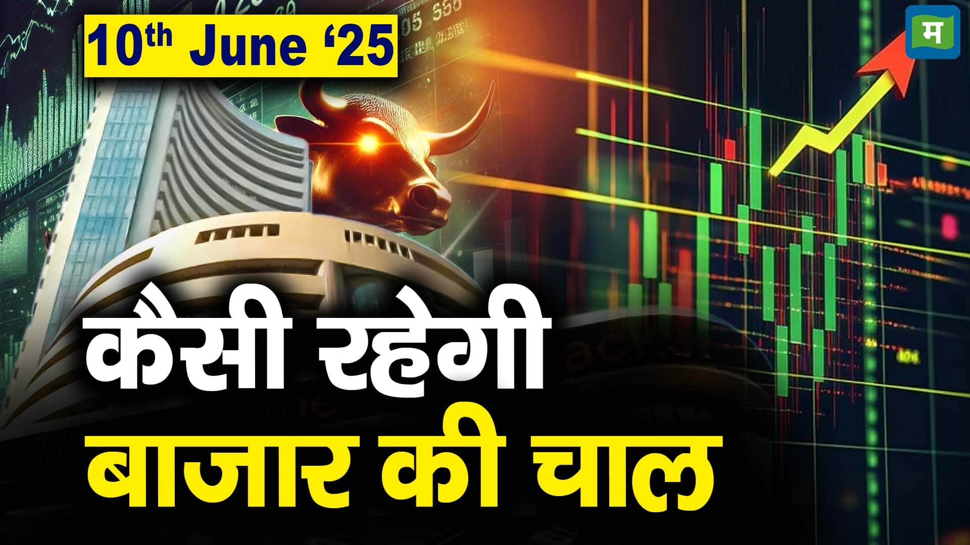 Stock Market: 10 जून को कैसी रह सकती है बाजार की चाल - stock market ...
