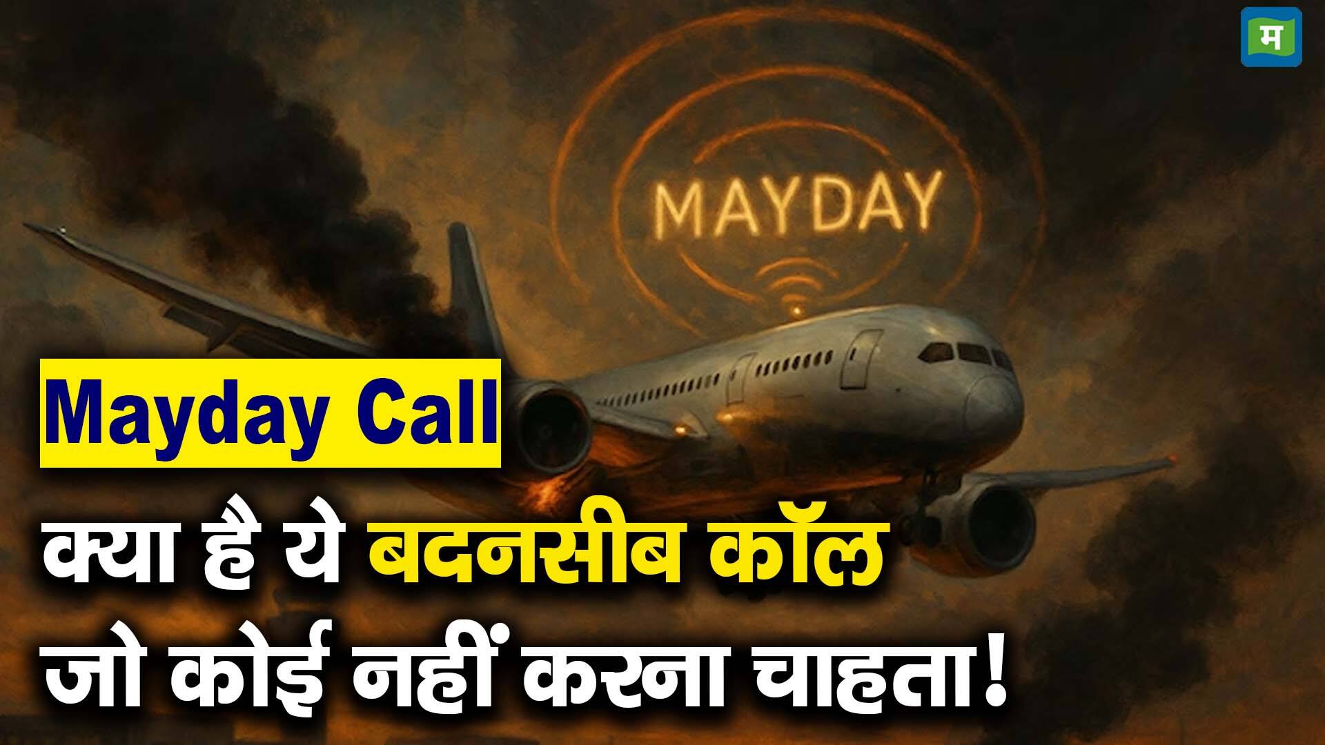 Mayday Call : क्या है ये बदनसीब कॉल जो कोई नहीं करना चाहता! - what is a ...