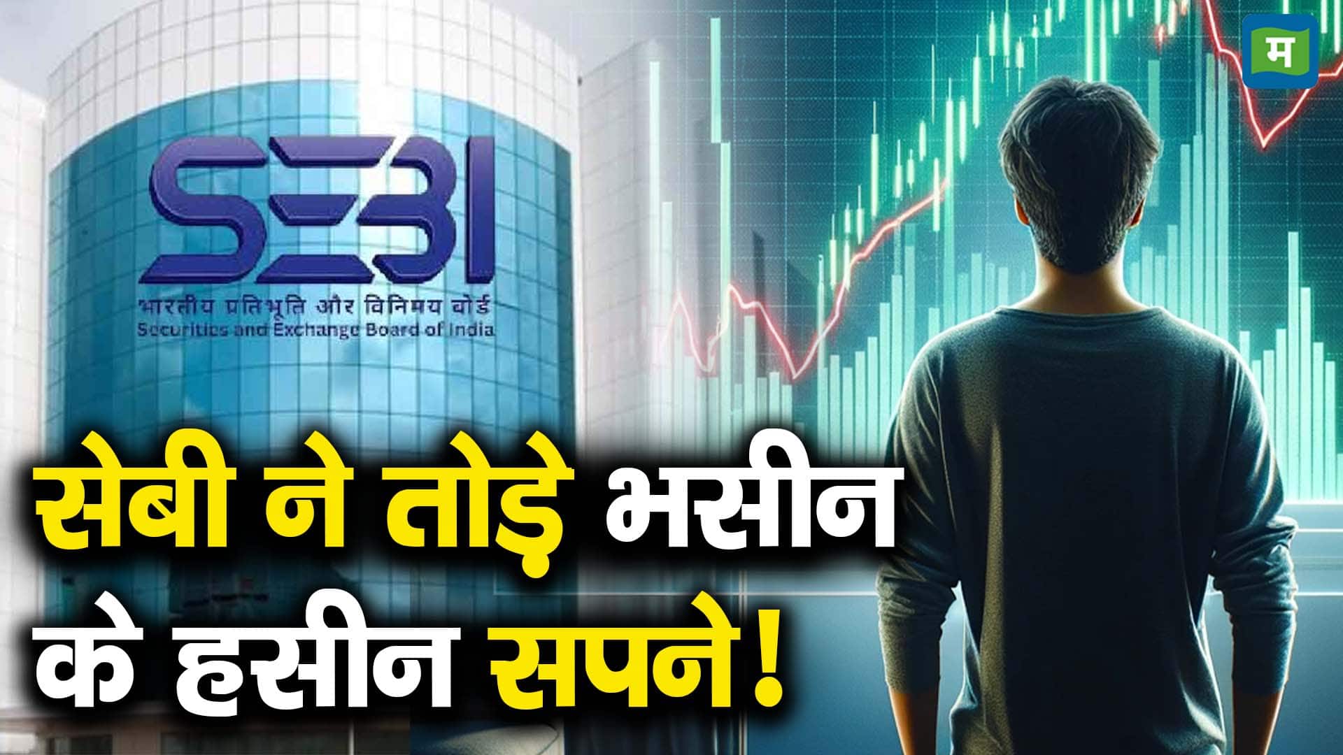 सेबी ने तोड़े भसीन के हसीन सपने! - sebi has put a ban on sanjiv bhasin ...