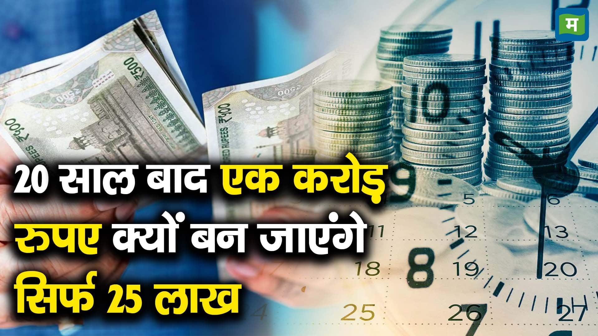 20 साल बाद एक करोड़ रुपए क्यों बन जाएंगे सिर्फ 25 लाख - will the value ...