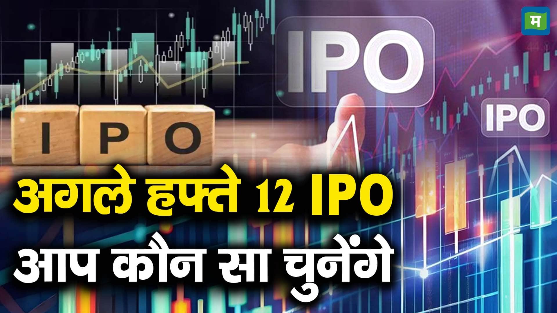 अगले हफ्ते 12 IPO, आप कौन सा चुनेंगे - 12 ipos will be listed in the stock markets next week ...