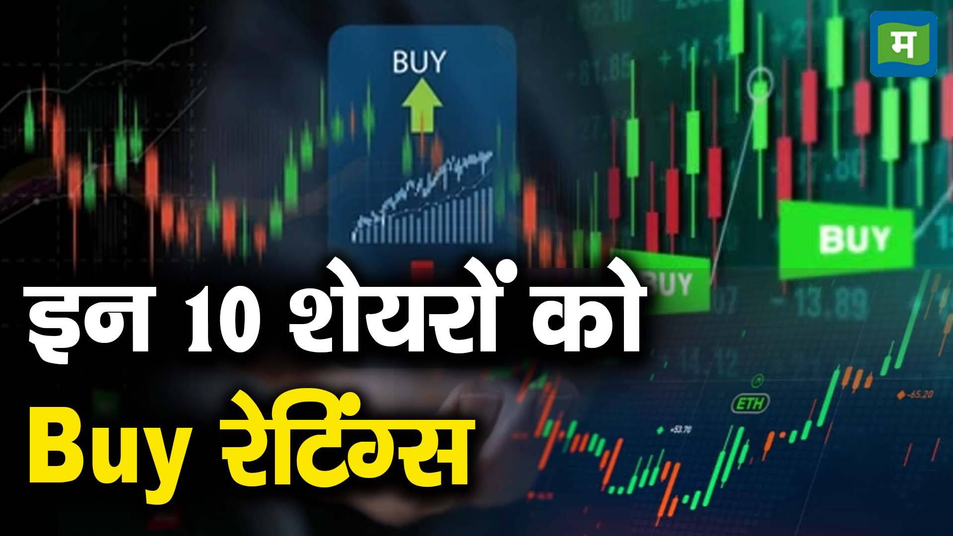 इन 10 शेयरों को Buy रेटिंग्स - these 10 stocks got 100 percent buy ...