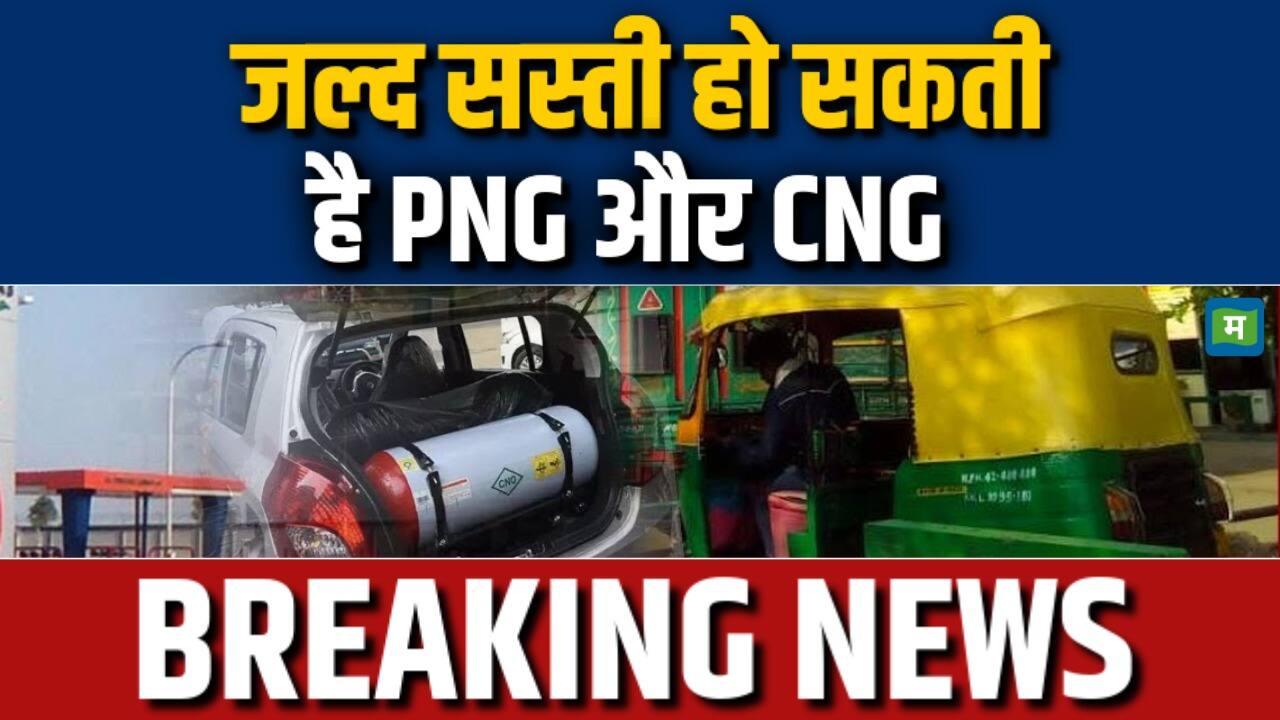 जल्द सस्ती हो सकती है PNG और CNG - png and cng prices might be reduced soon how much will the ...