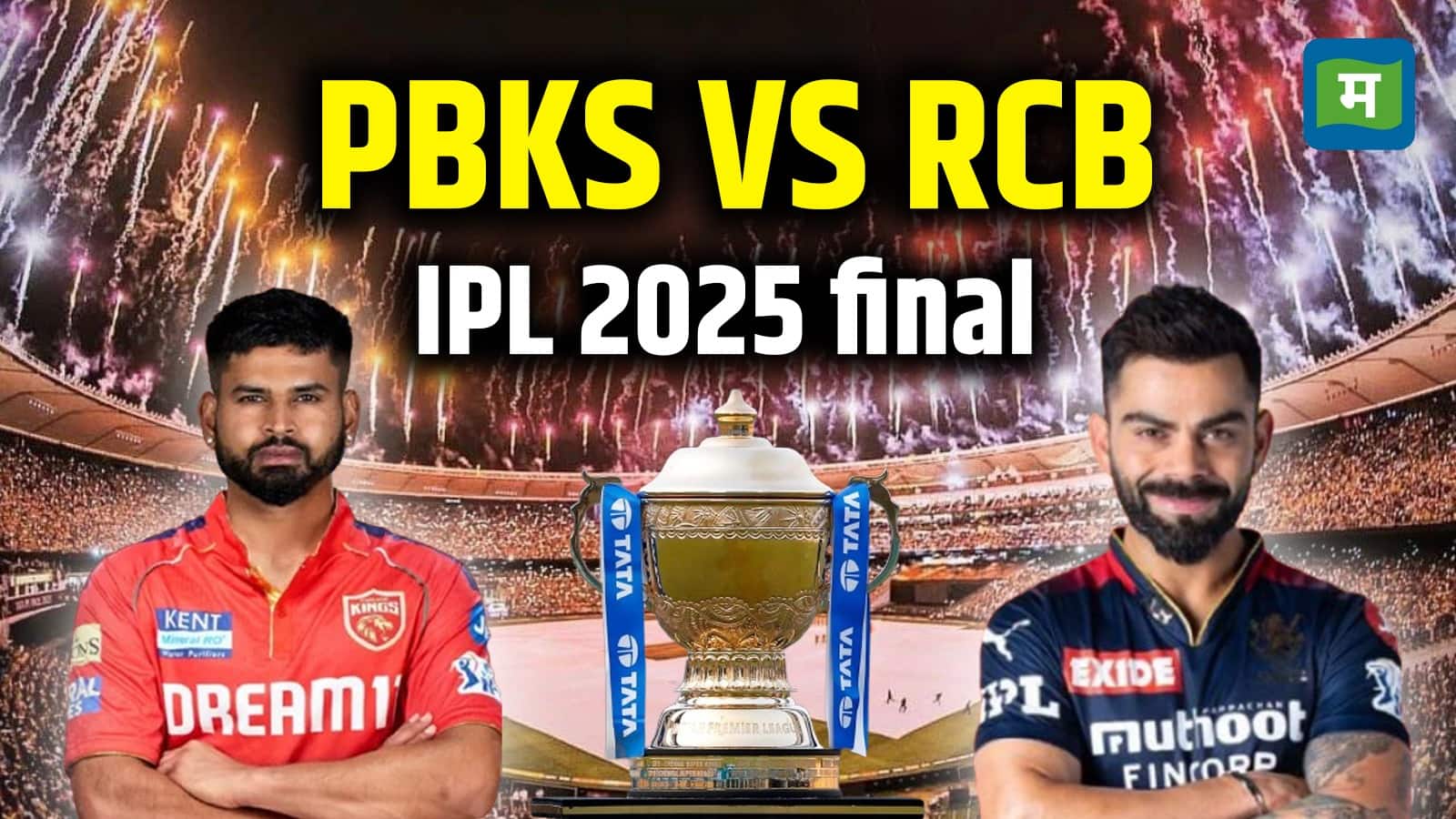 IPL 2025 Final: RCB या पंजाब...कौन सी टीम पहली बार थामेगी आईपीएल ट्रॉफी ...