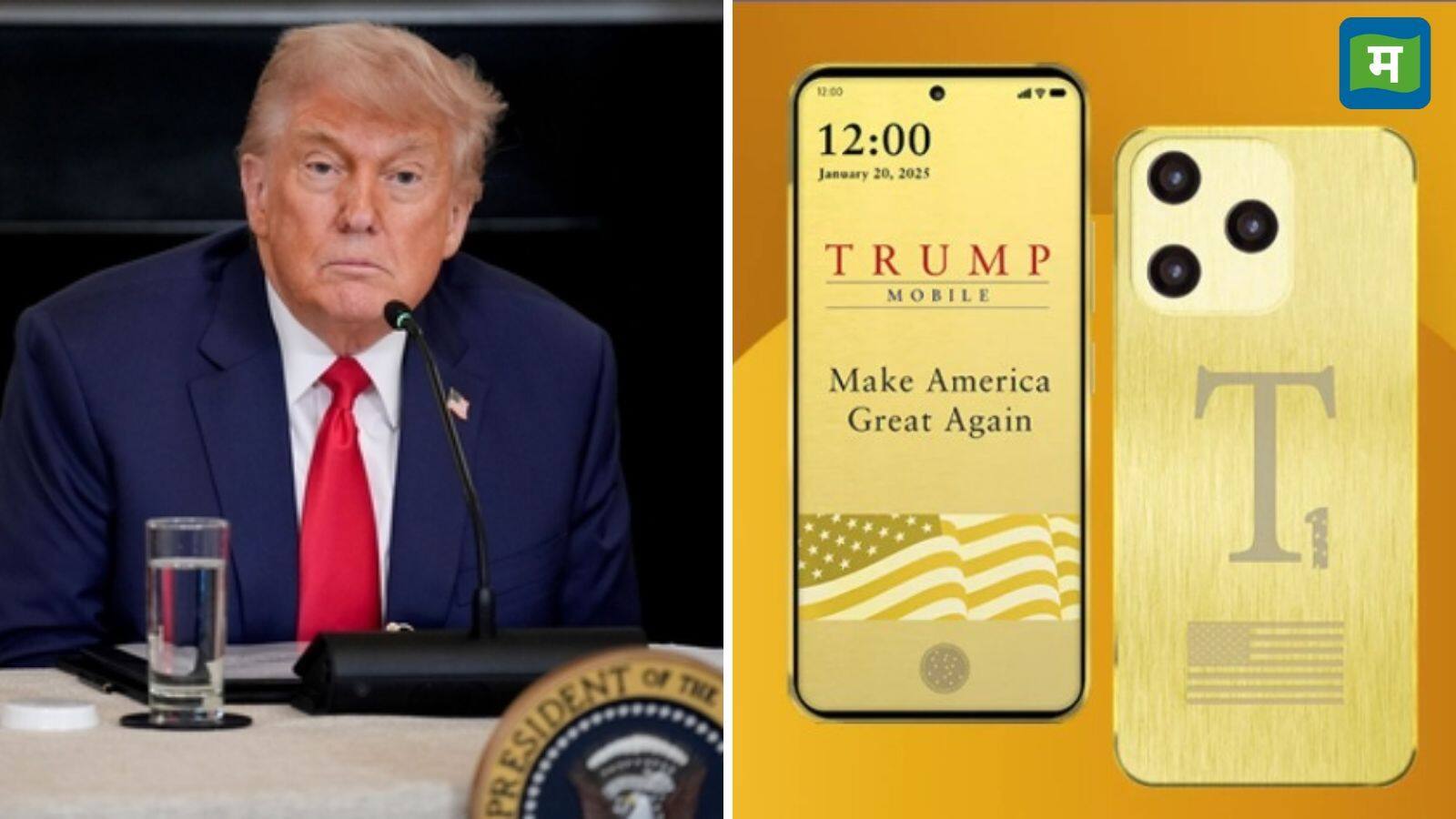 Trump Mobile: अब मोबाइल फोन भी बेचेंगे डोनाल्ड ट्रंप, स्मार्टफोन के ...