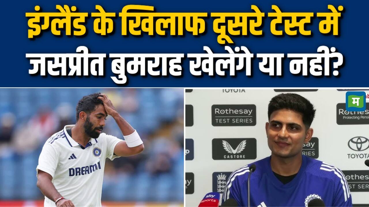 IND vs ENG 2ND Test: Jasprit Bumrah खेलेंगे या नहीं? Shubman Gill ने कर ...