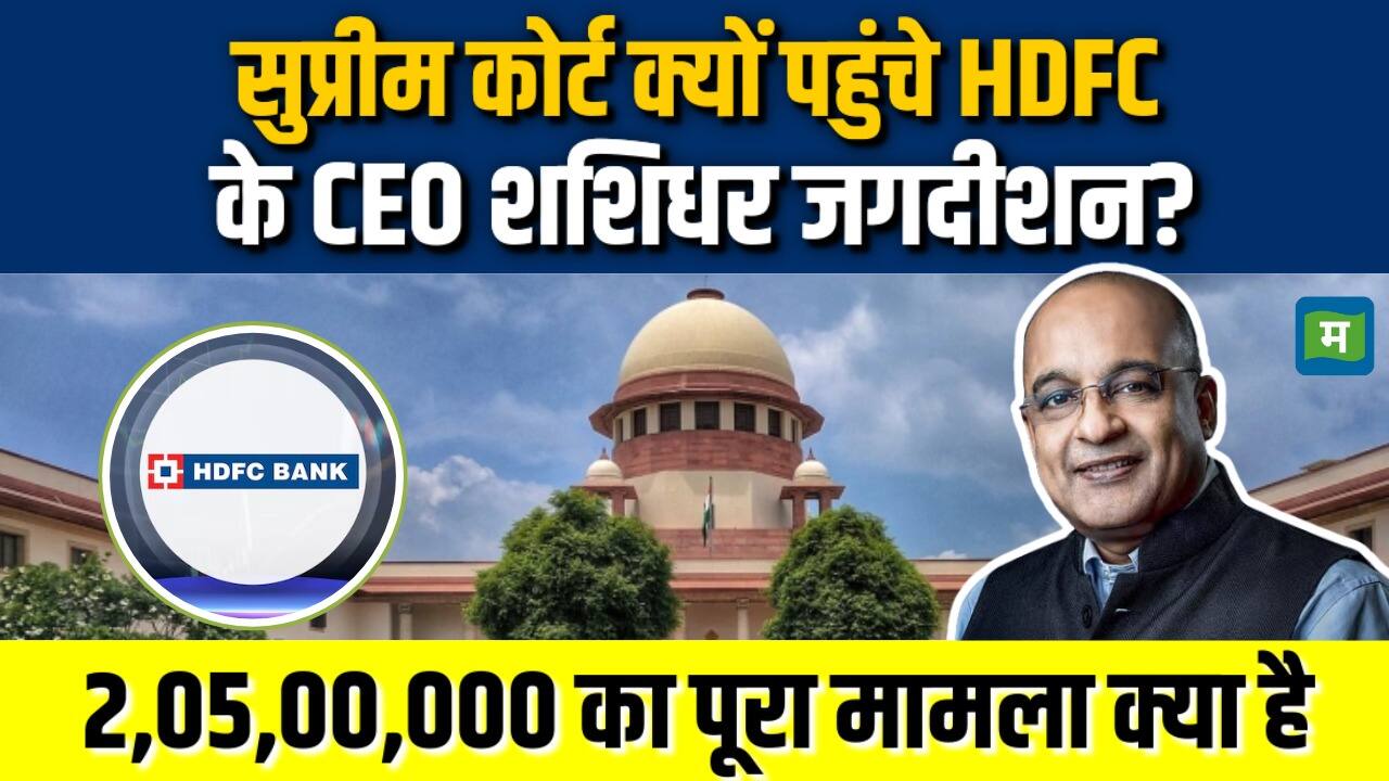 Supreme Court पहुंचे HDFC के CEO Sashidhar Jagdishan? क्या है 2,05,00,000 का मामला - hdfc ceo ...