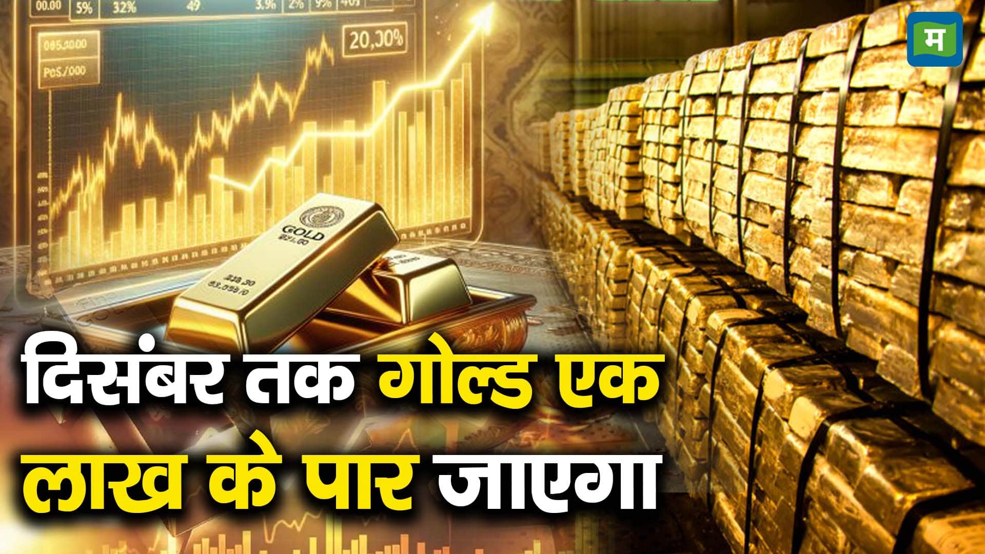 दिसंबर तक गोल्ड एक लाख के पार जाएगा - will gold rates rise upto rs 1 ...