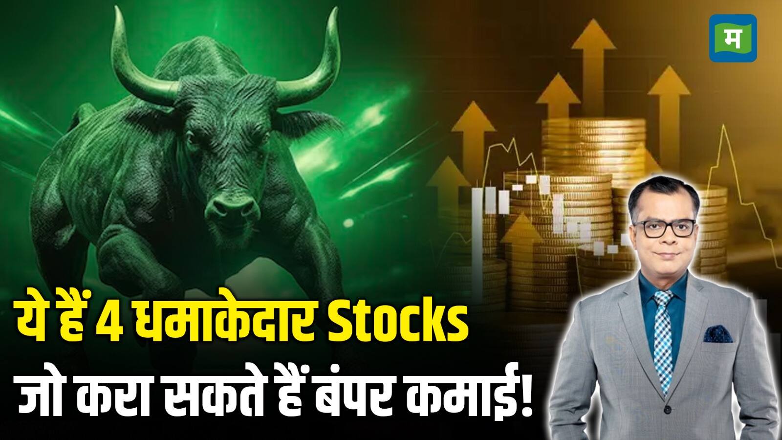 ये हैं 4 धमाकेदार Stocks जो करा सकते हैं बंपर कमाई! - which 4 stocks ...