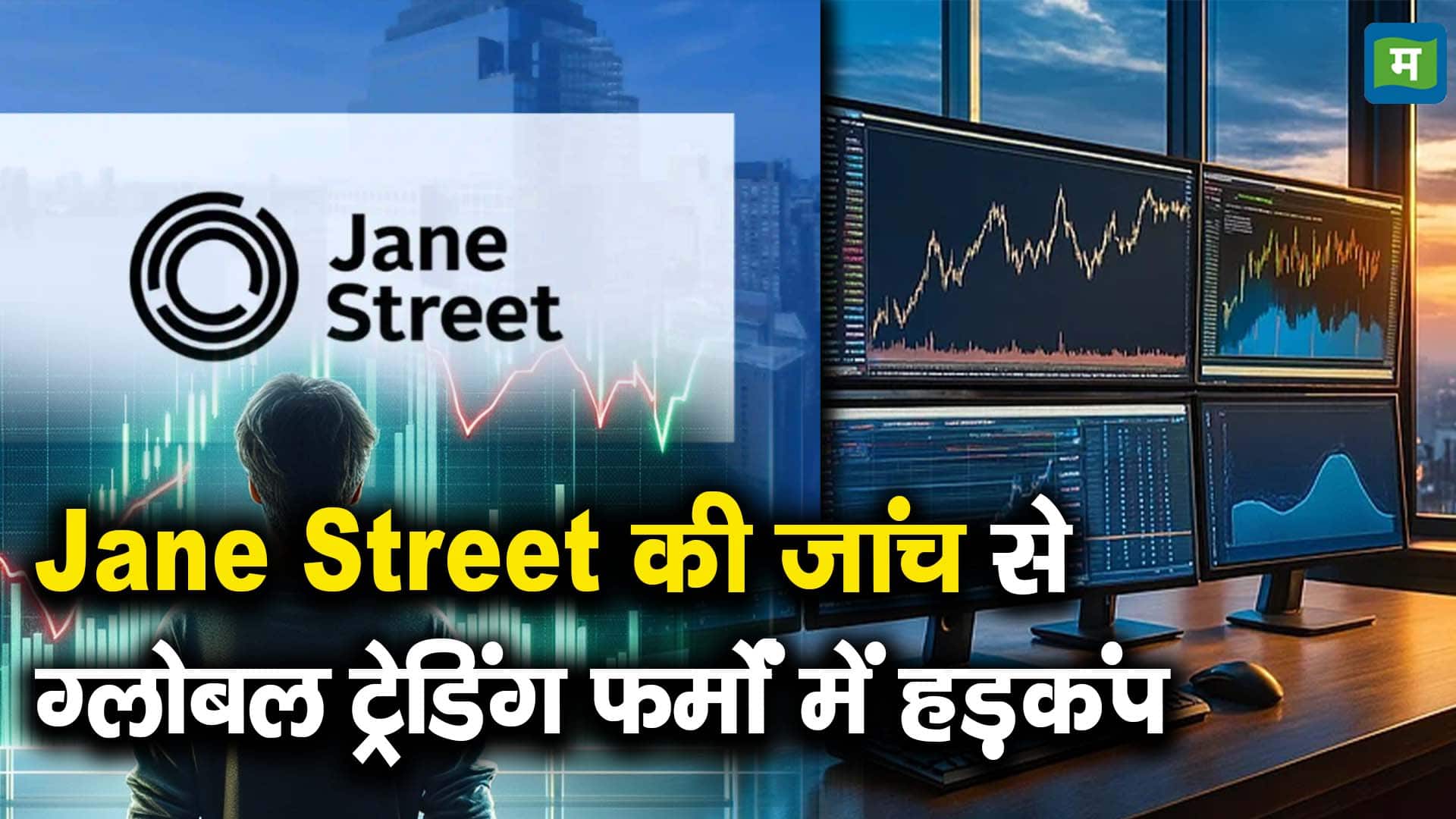 Jane Street की जांच से ग्लोबल ट्रेडिंग फर्मों में हड़कंप - why did sebi ...