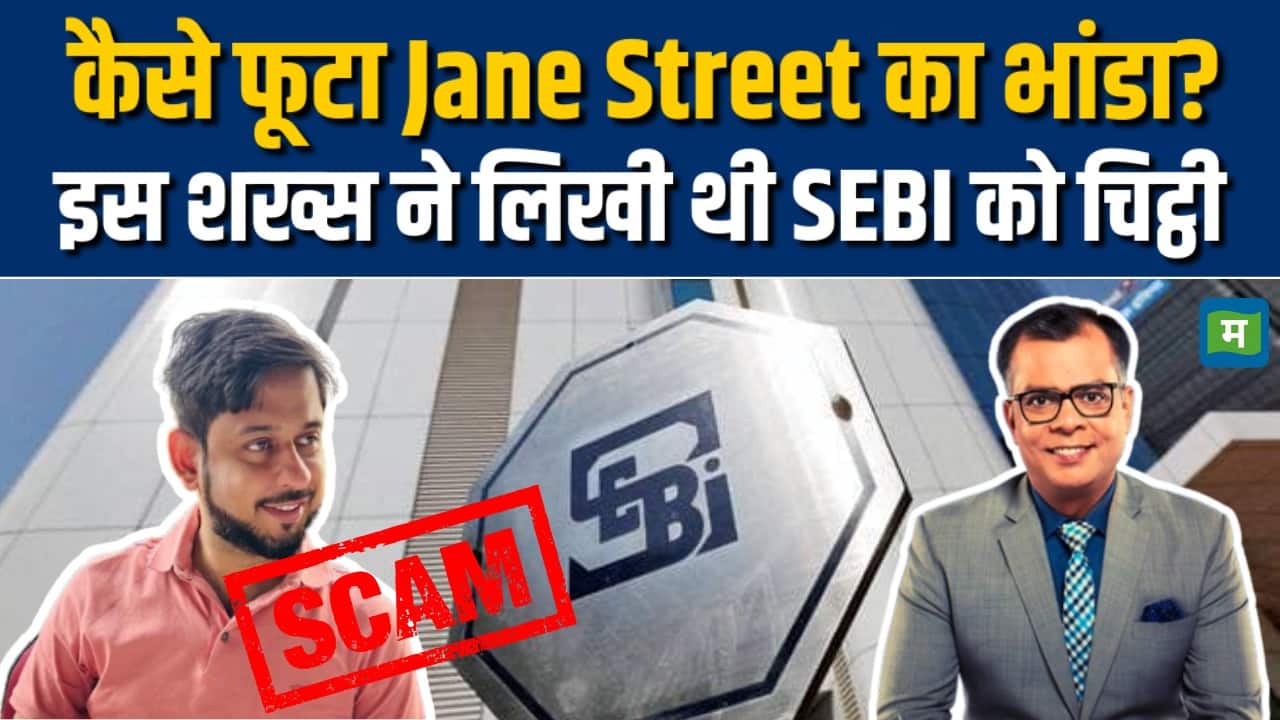 इस शख्स की चिट्ठी से फूटा भांडा - how did mayank bansal s letter to sebi expose jane street ...