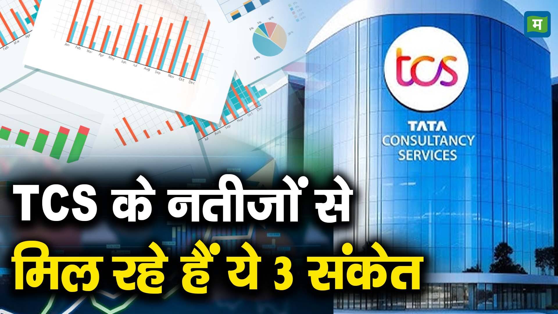 TCS के नतीजों से मिल रहे हैं ये 3 संकेत - tcs quarter 1 results of fy ...
