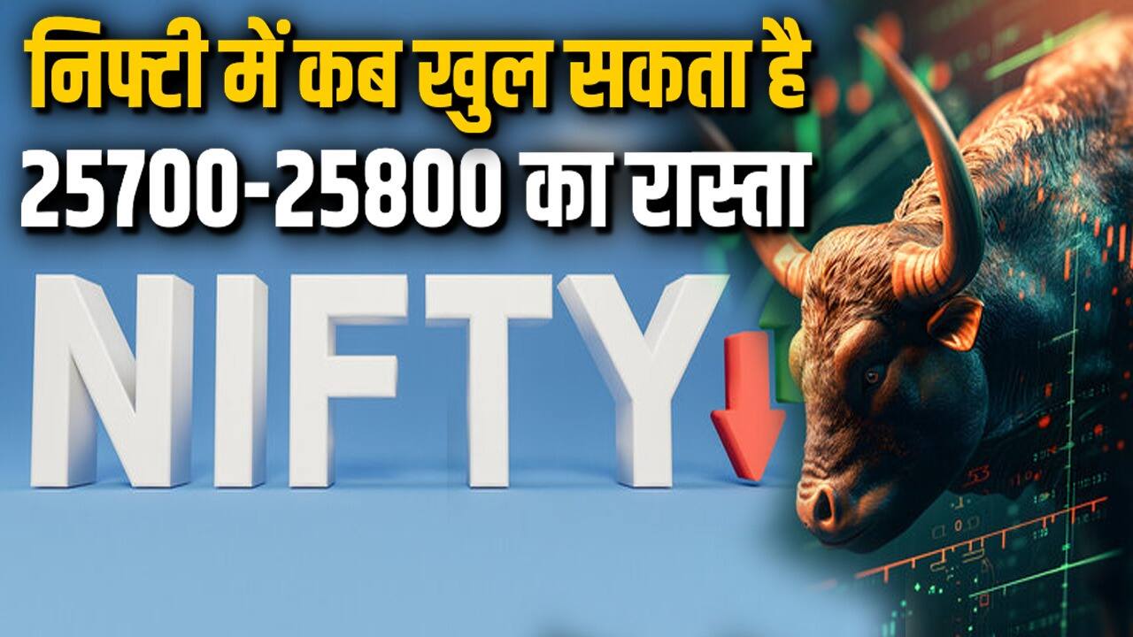 निफ्टी में कब खुल सकता है 25700-25800 का रास्ता - when will nifty50 move towards the levels of ...