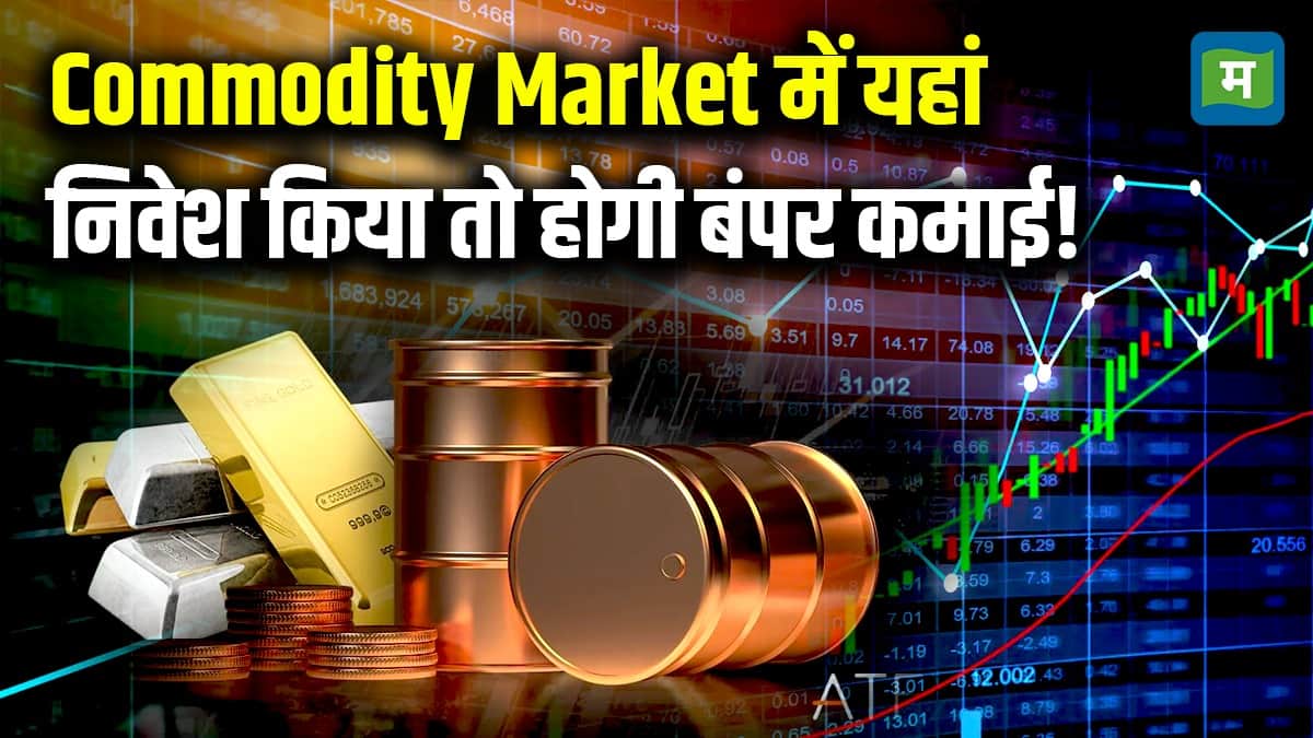 Commdity Market Investment Tips : Commodity Market में यहां निवेश किया तो होगी बंपर कमाई ...