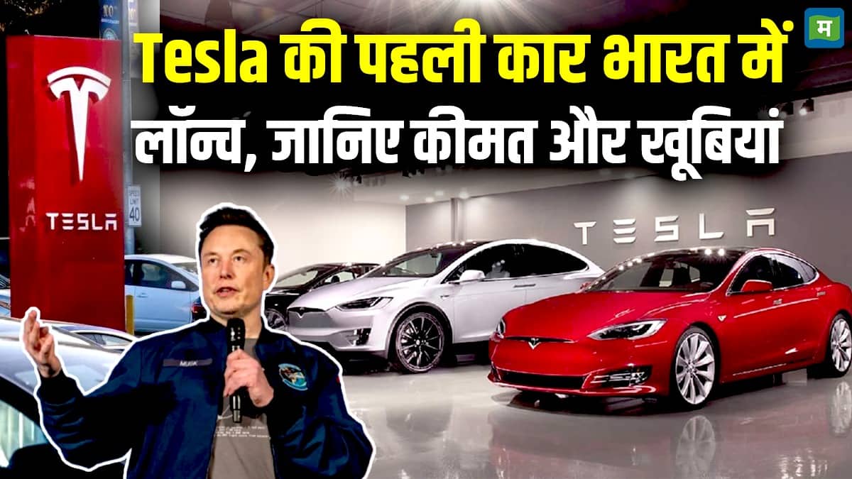 Tesla Launches Model Y in India : Tesla की पहली कार भारत में लॉन्च ...