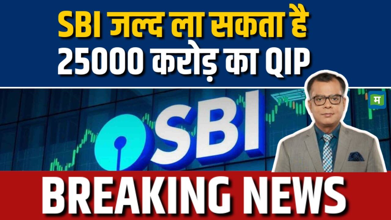 SBI जल्द ला सकता है 25000 करोड़ का QIP - sbi may soon bring qip of 25000 crores watch video to ...