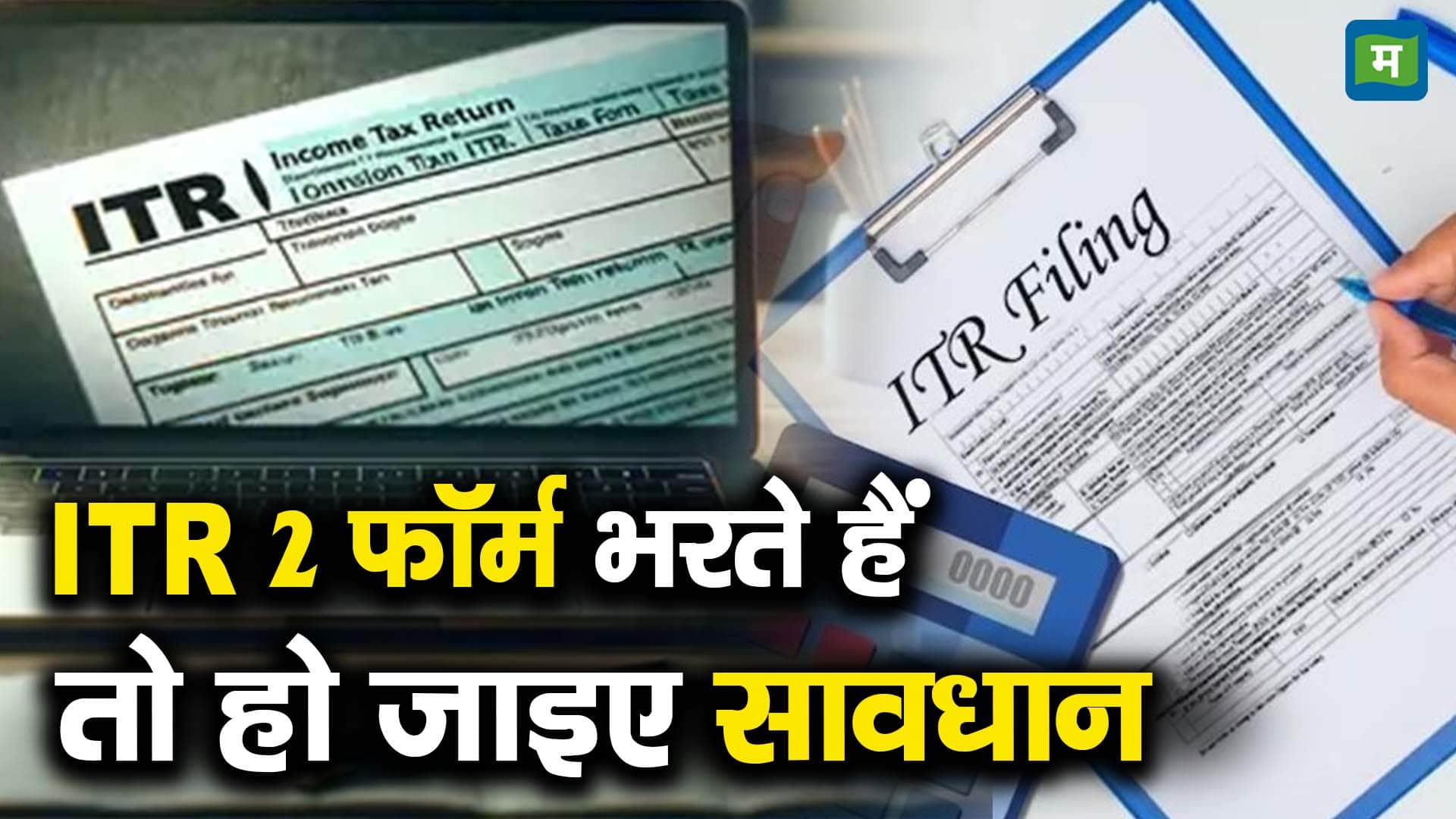 ITR 2 फॉर्म भरते हैं तो हो जाइए सावधान - what changes has income tax ...