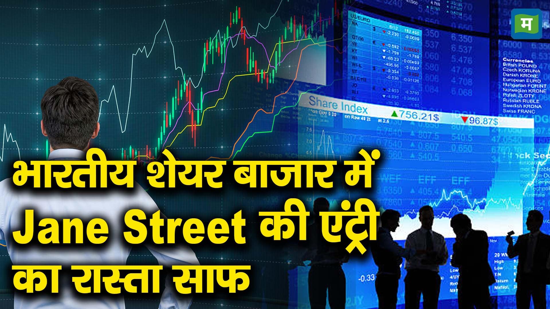भारतीय शेयर बाजार में Jane Street की एंट्री का रास्ता साफ - will jane street make an entry in ...