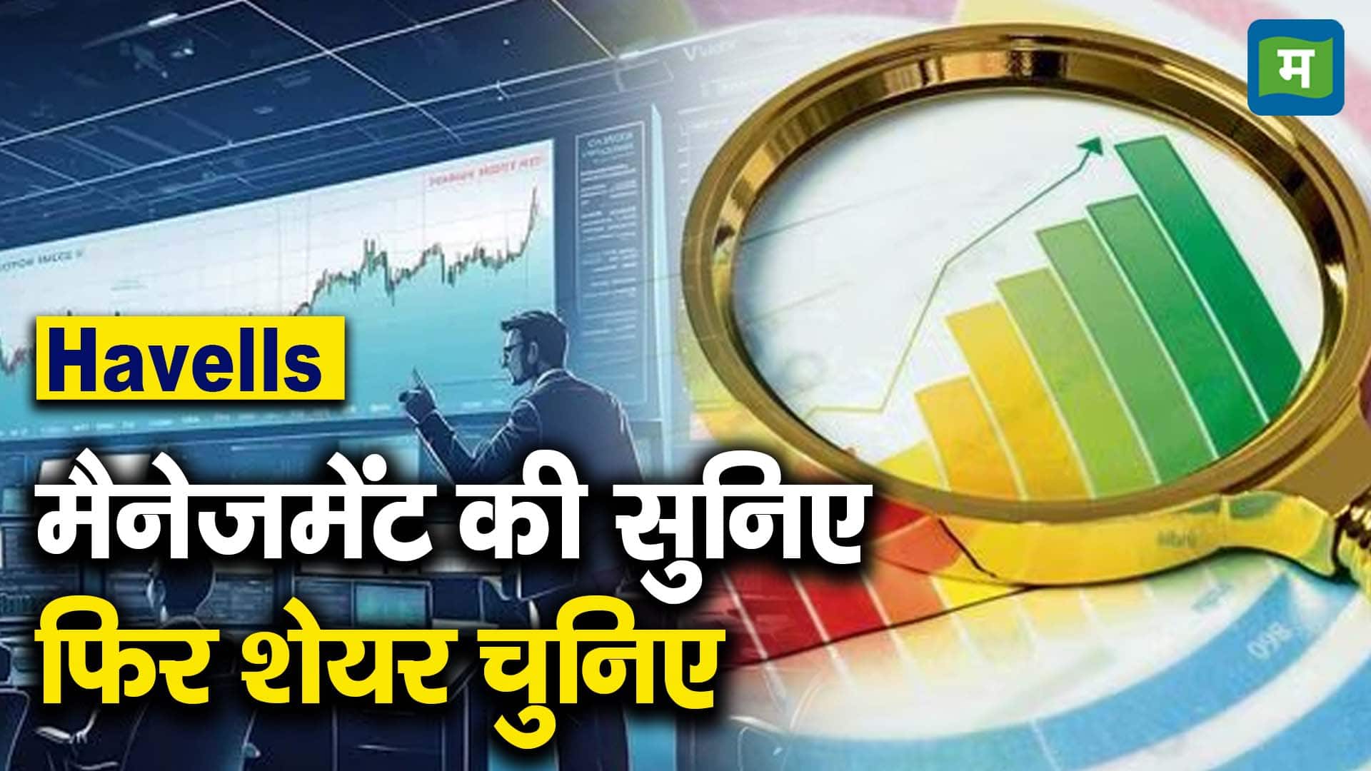Havells : मैनेजमेंट की सुनिए फिर शेयर चुनिए - havells q1 results are ...