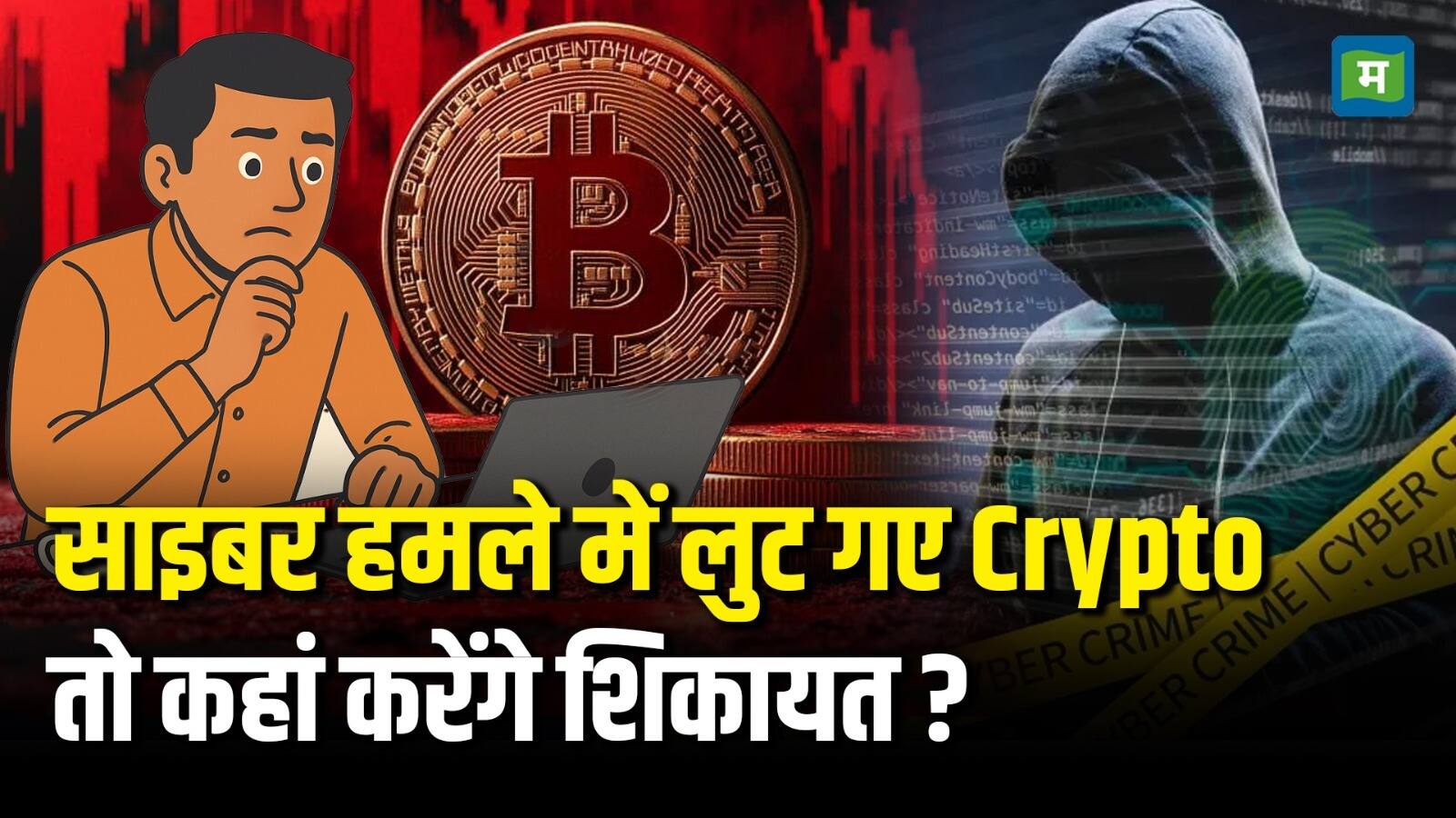 Cyber Attack में लुट गए Crypto तो कहां करेंगे शिकायत? - where should ...