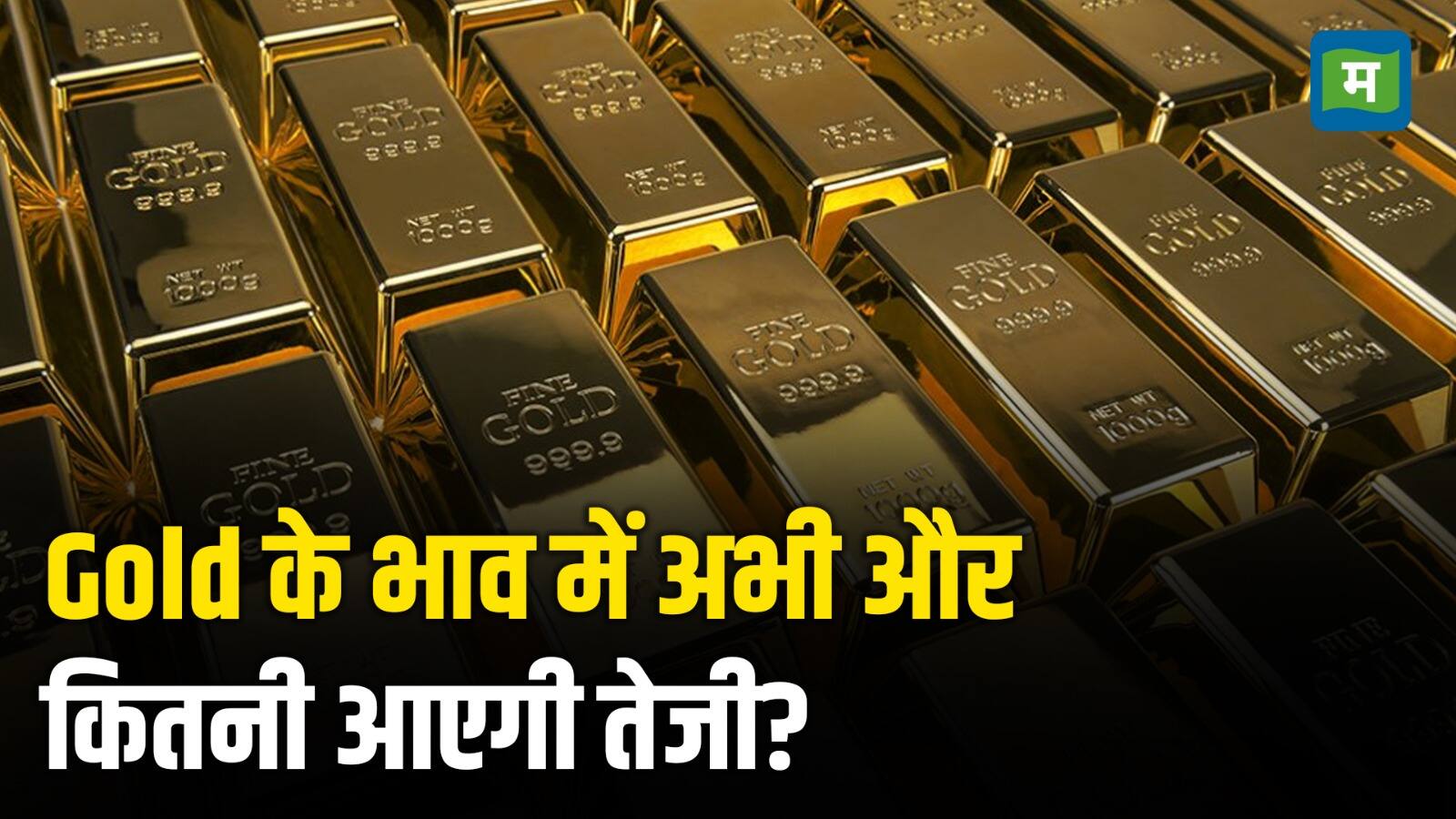 Gold Price Analysis: Gold के भाव में अभी और कितनी आएगी तेजी? - can gold ...