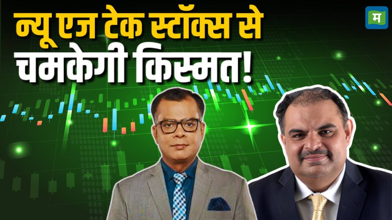 मौजूदा मार्केट में कहां करें निवेश? - will new age tech stocks enhance ...