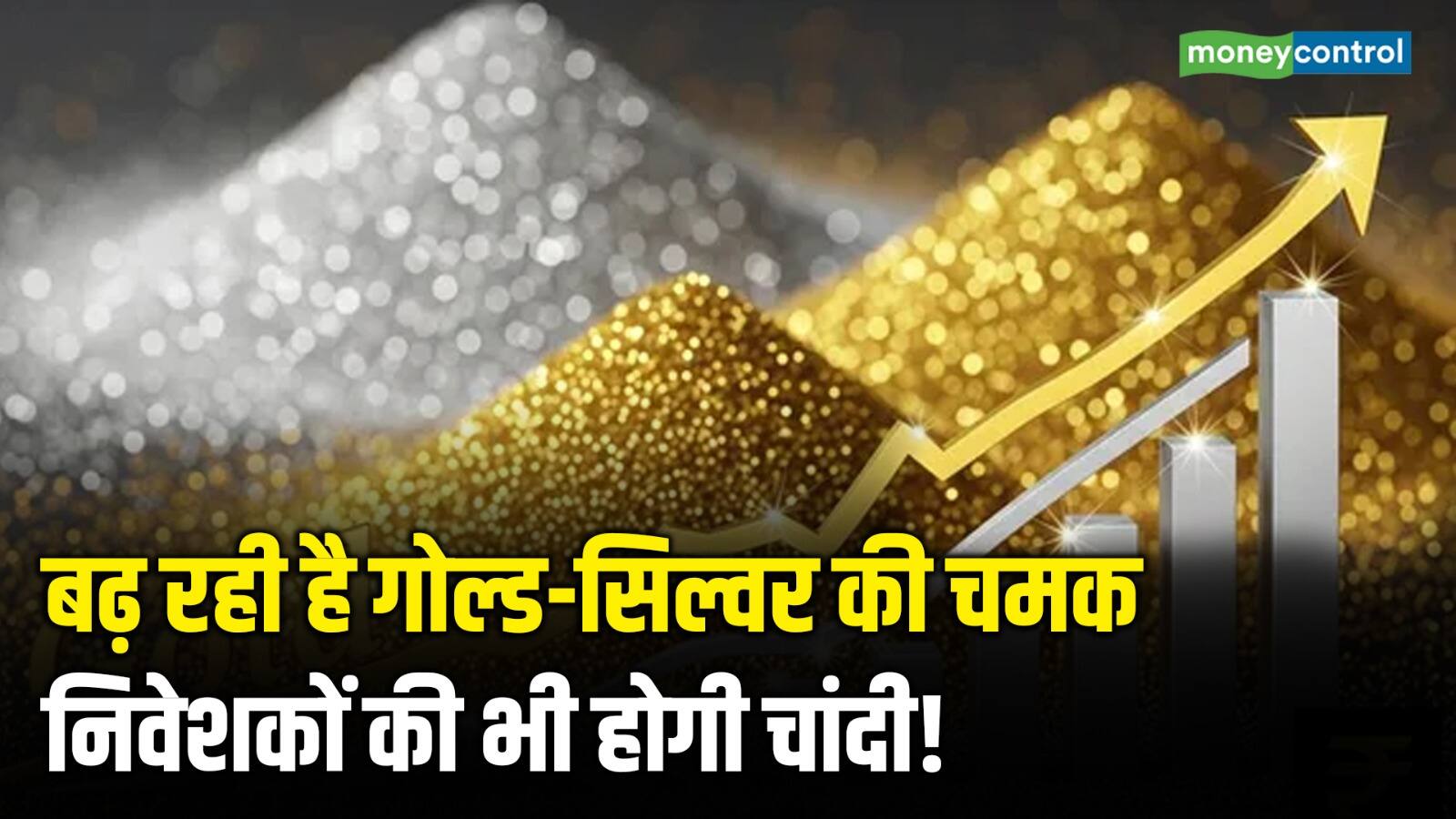 Gold Silver Price: बढ़ रही है गोल्ड-सिल्वर की चमक, निवेशकों की भी होगी चांदी! - gold and silver ...
