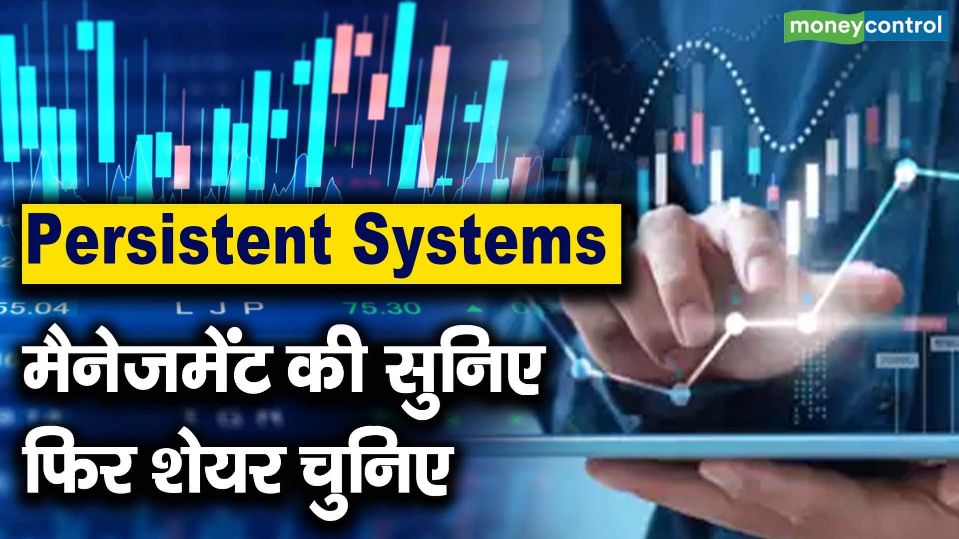 Persistent Systems : मैनेजमेंट की सुनिए फिर शेयर चुनिए - persistent systems q1 results for fy ...