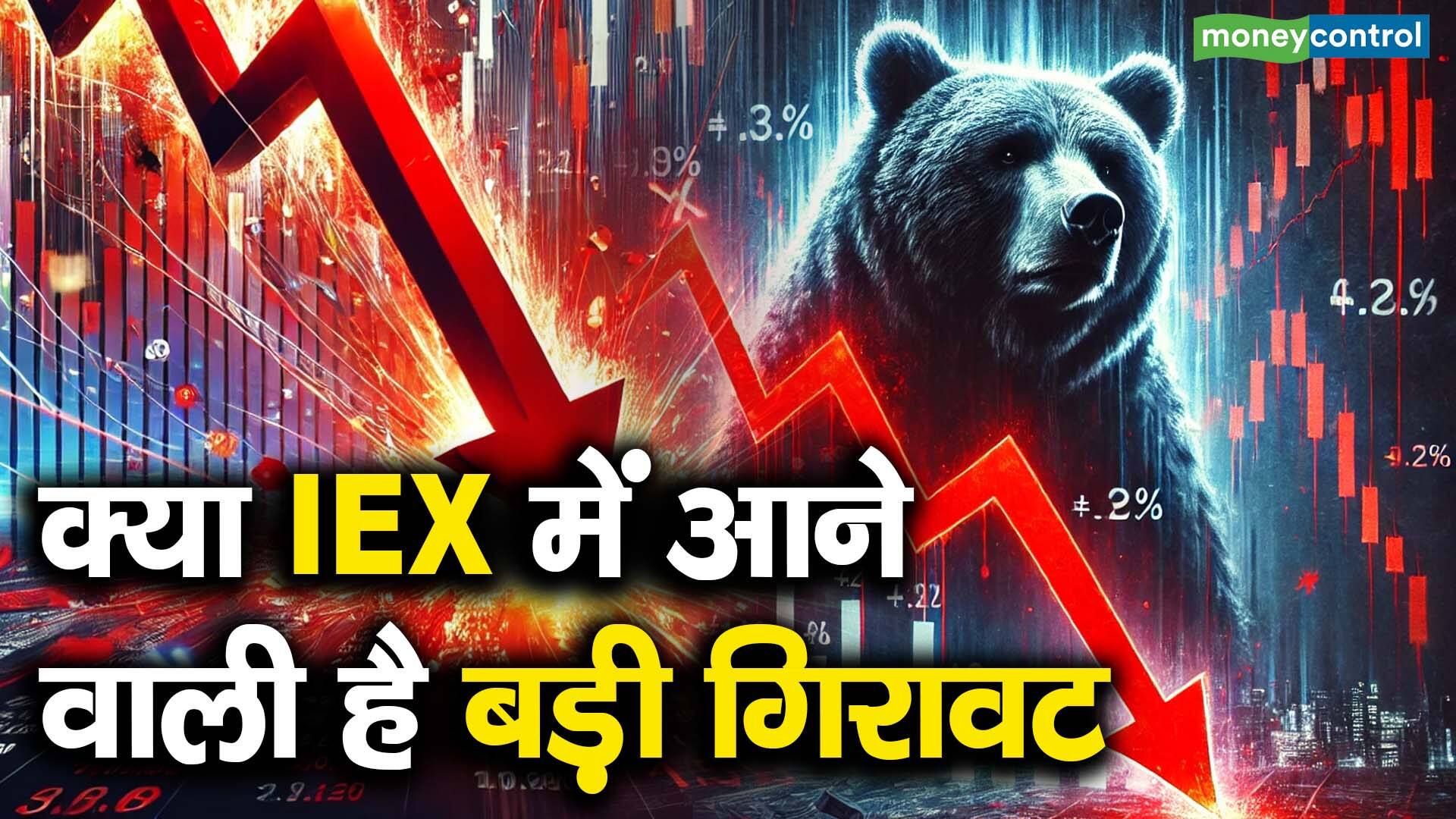 क्या IEX में आने वाली है बड़ी गिरावट - will iex shares see a huge ...