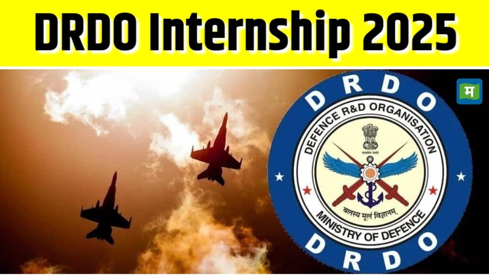 DRDO Paid Internship 2025: डीआरडीओ में नौकरी पाने का सुनहरा मौका, जानें- सैलरी, योग्यता और कैसे ...