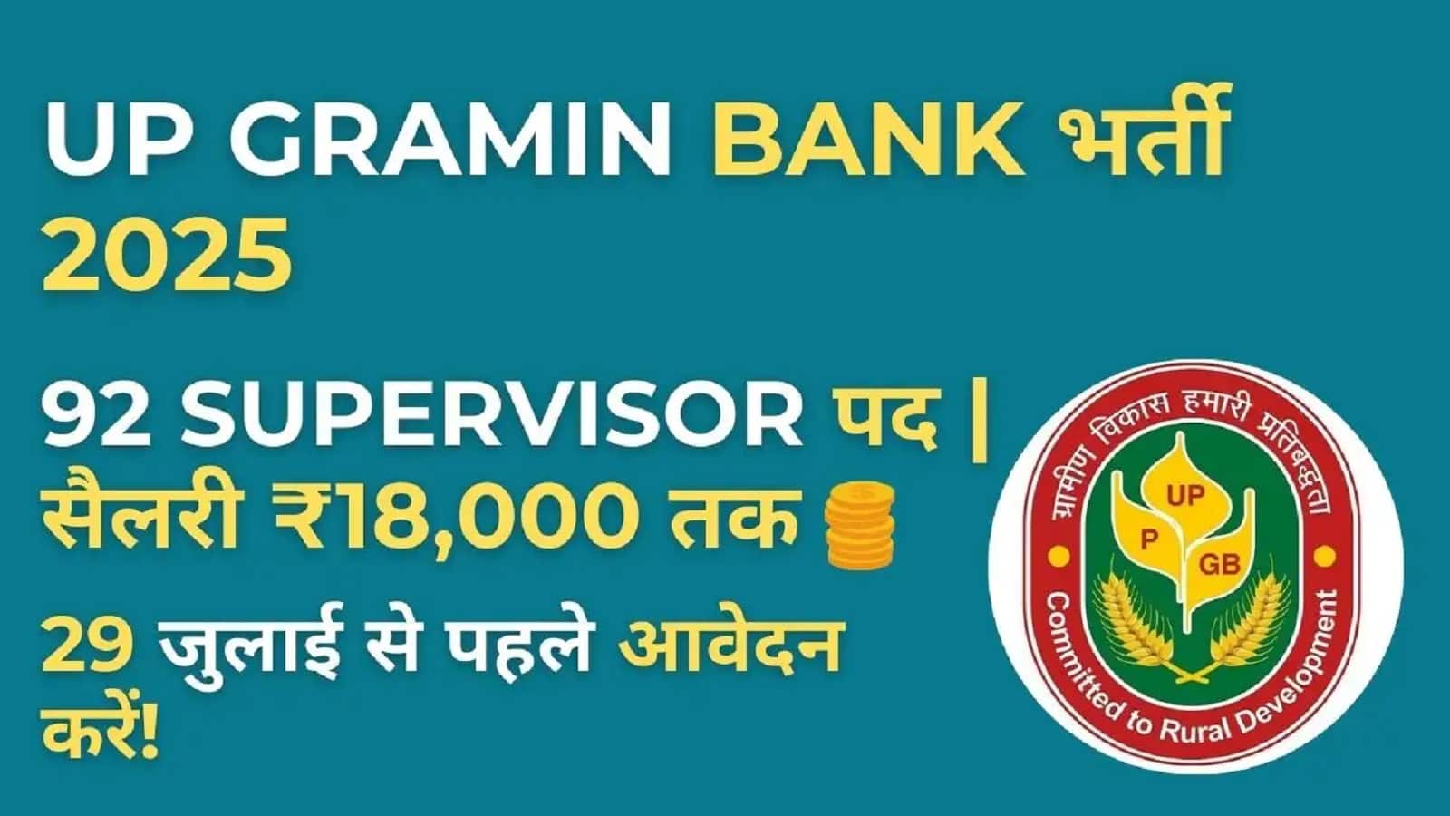 UP Gramin Bank Supervisor Vacancy 2025 युवा और रिटायर अधिकारी भी कर सकते हैं आवेदन, 29 जुलाई ...