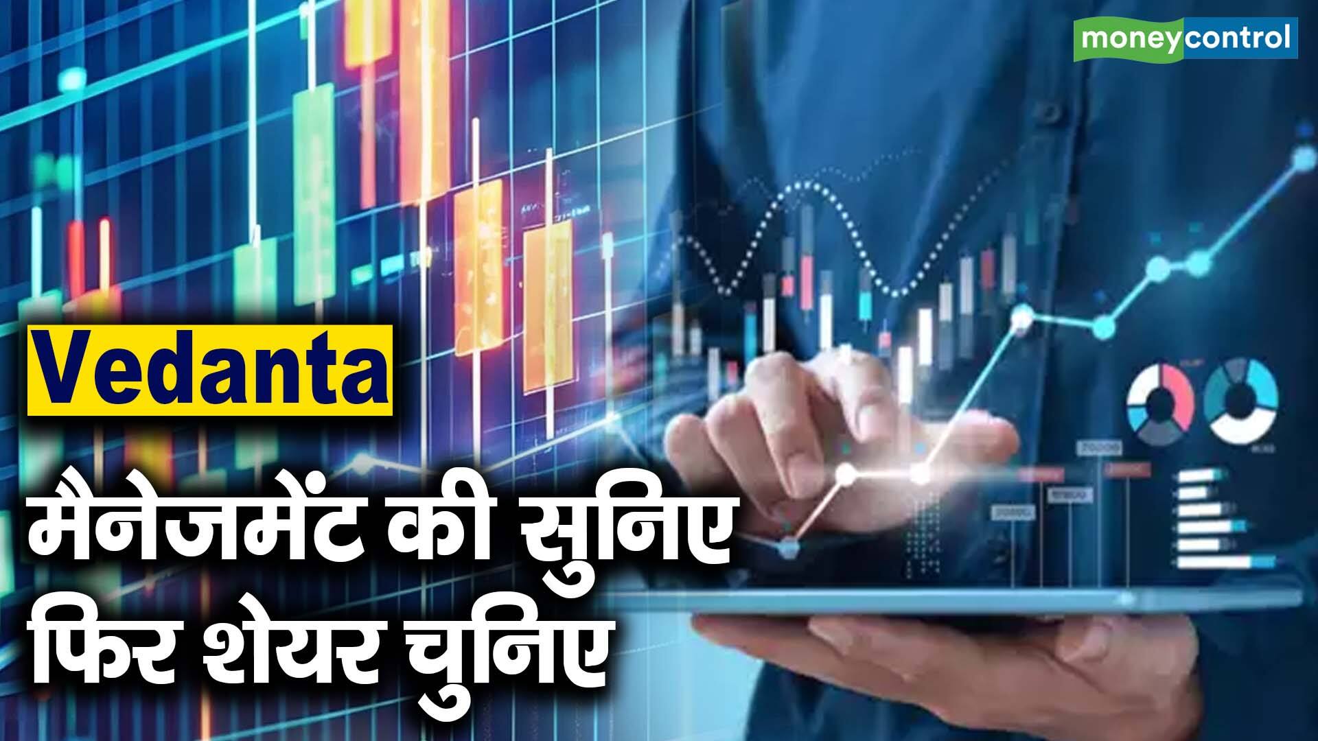 Vedanta : मैनेजमेंट की सुनिए फिर शेयर चुनिए - vedanta q1 results for ...