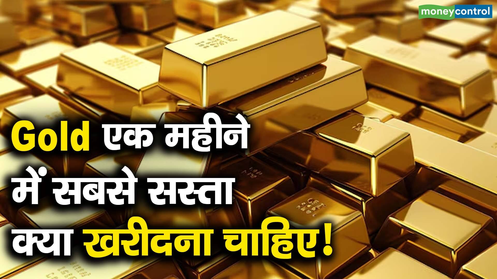 Gold एक महीने में सबसे सस्ता, क्या खरीदना चाहिए! - gold rates became ...