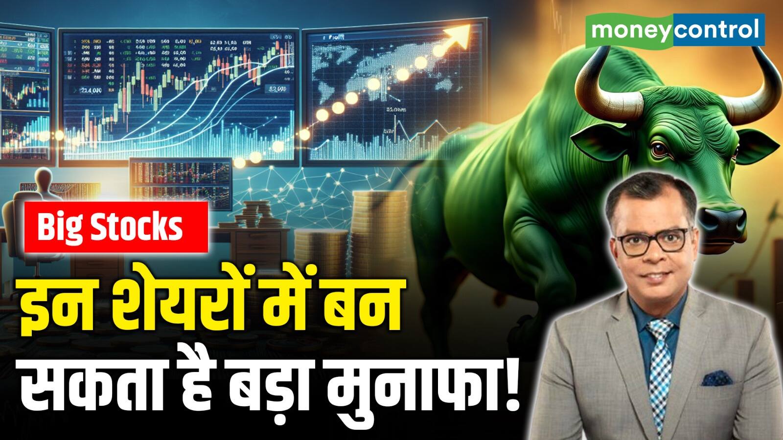 Big Stocks to Watch : इन शेयरों में बन सकता है बड़ा मुनाफा! - which big ...