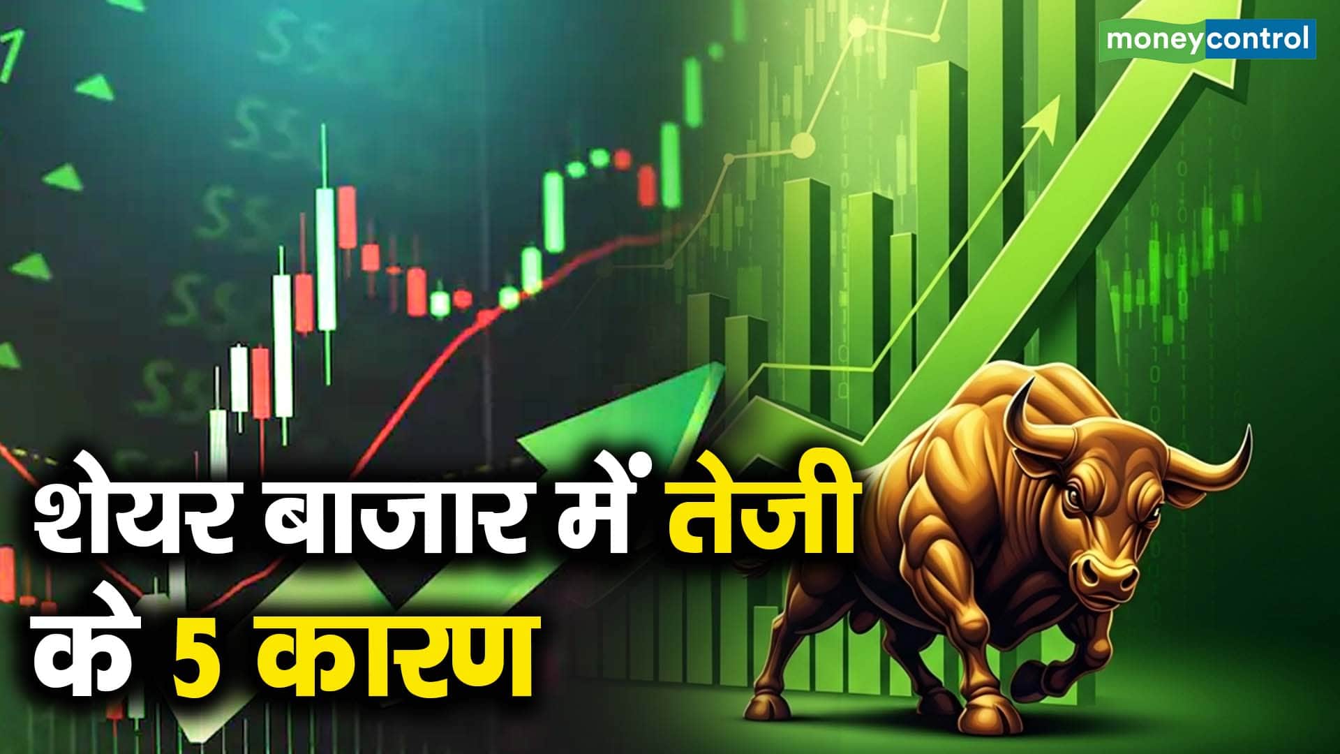 शेयर बाजार में तेजी के 5 कारण - which 4 factors led to a rise in stock ...