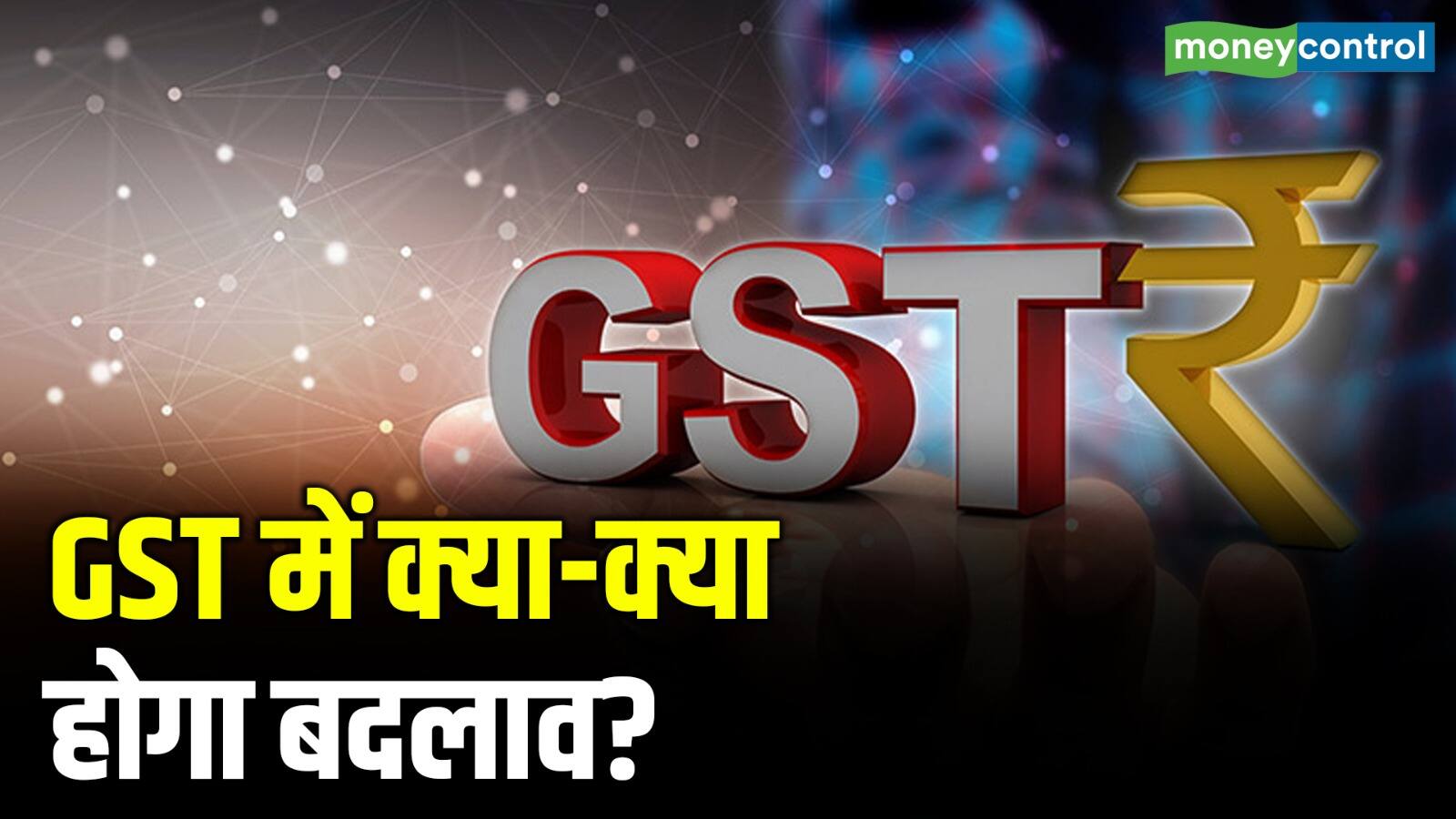 GST में क्या-क्या होगा बदलाव? - pm modi announced about the gst reforms ...