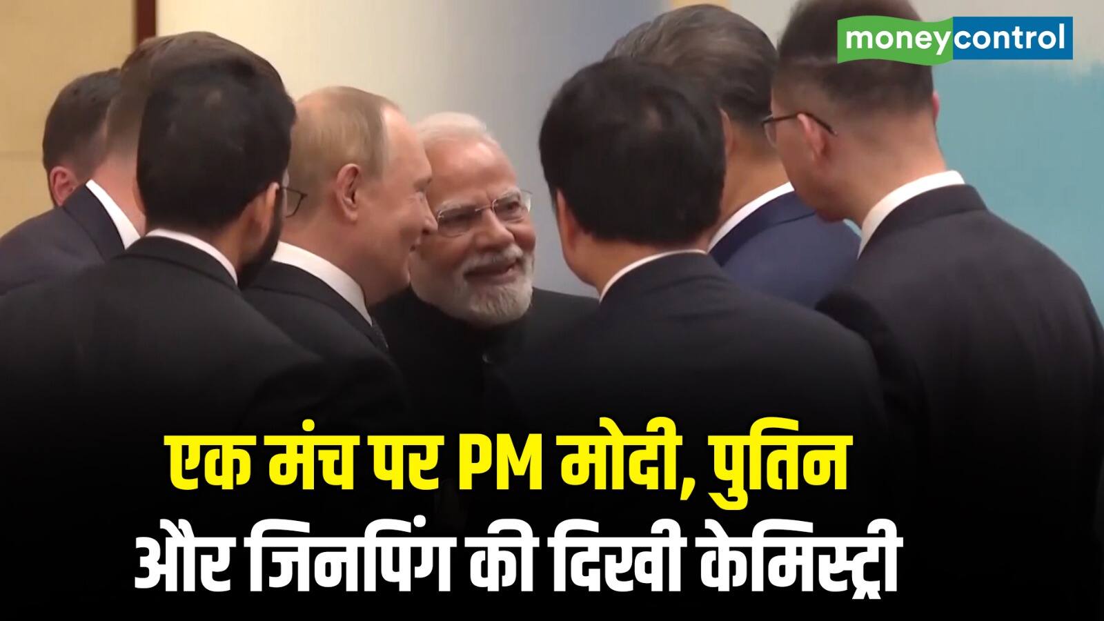 एक मंच पर PM Modi, पुतिन और Xi Jinping की दिखी केमिस्ट्री - pm modi china president xi jinping ...