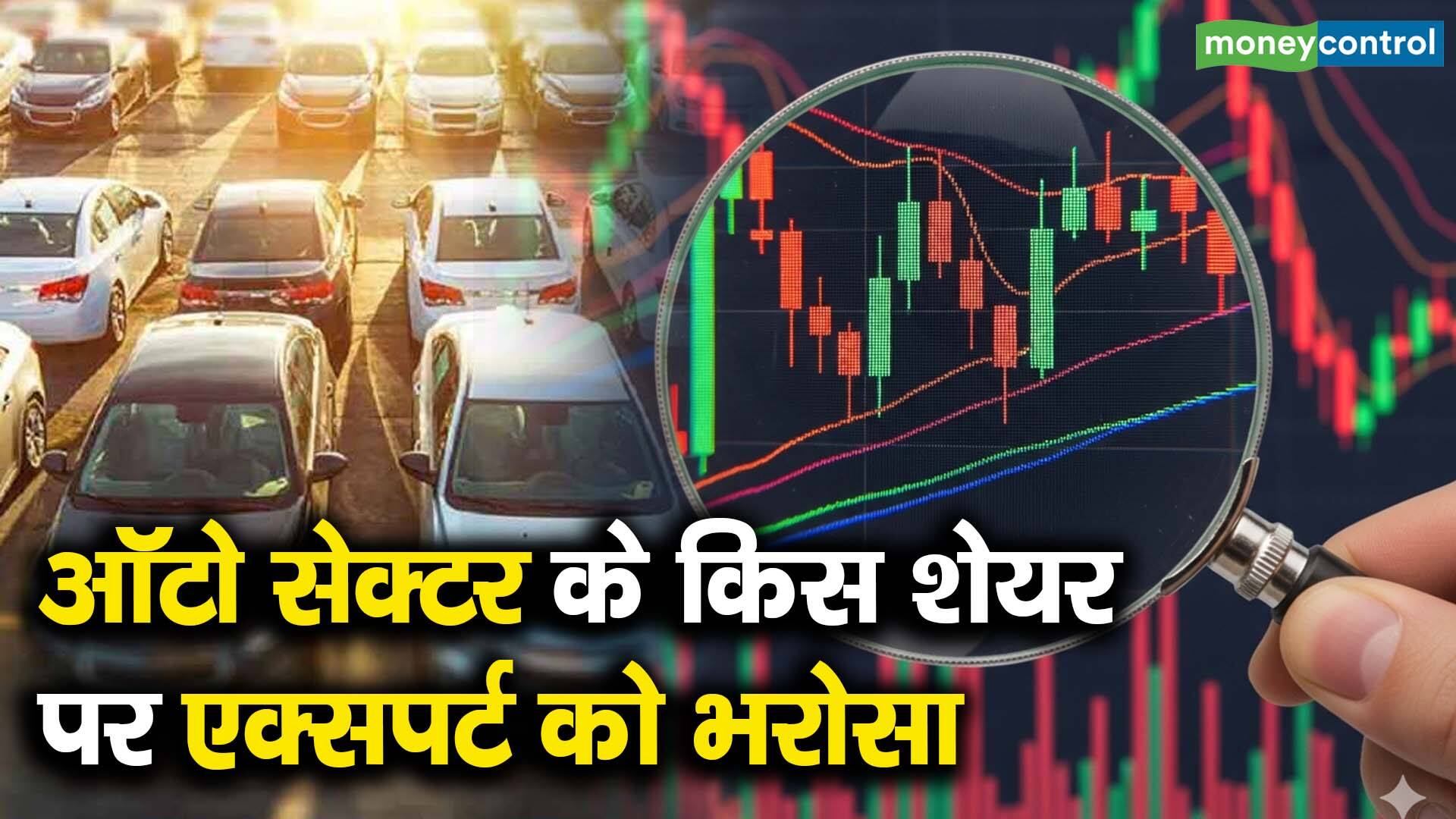 ऑटो सेक्टर के किस शेयर पर एक्सपर्ट को भरोसा - maruti hyundai share ...
