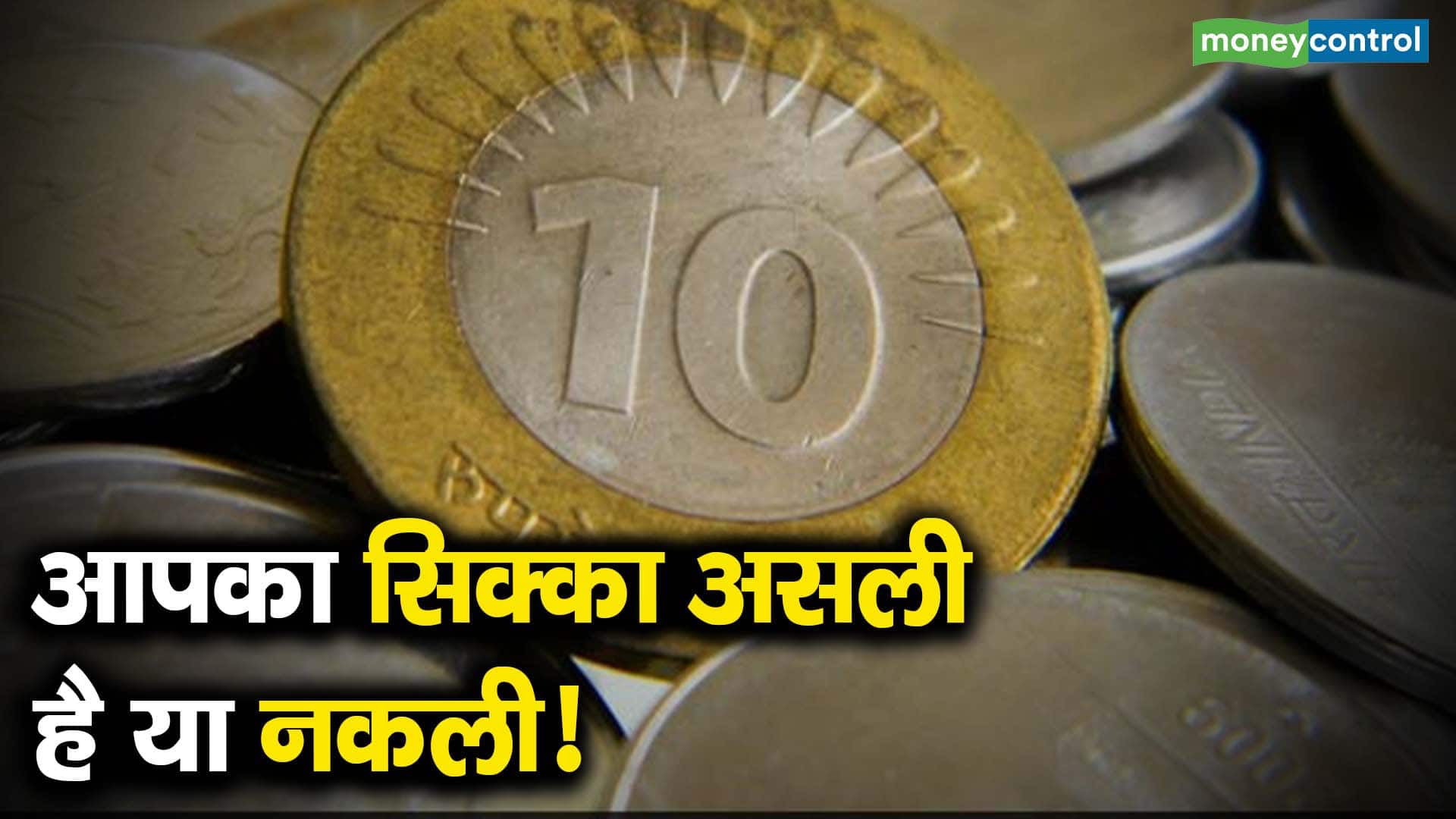 आपका सिक्का असली है या नकली! - how to verify if the rs 10 coin you have ...